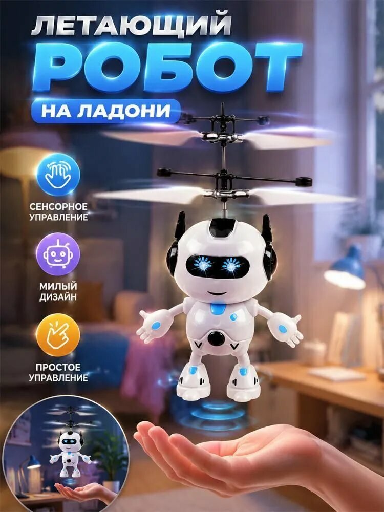 Робот‑игрушка для детей, имитирующая полёт, с датчиком полёта — фото 1