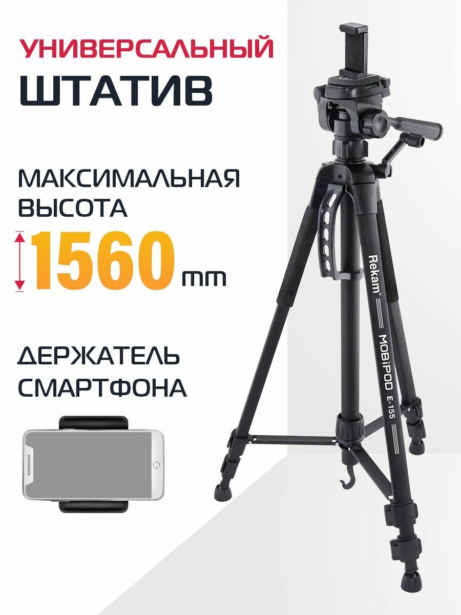 Штатив для телефона и камеры Rekam MOBIPOD E-155 напольный трипод 155 см с держателем, черный.