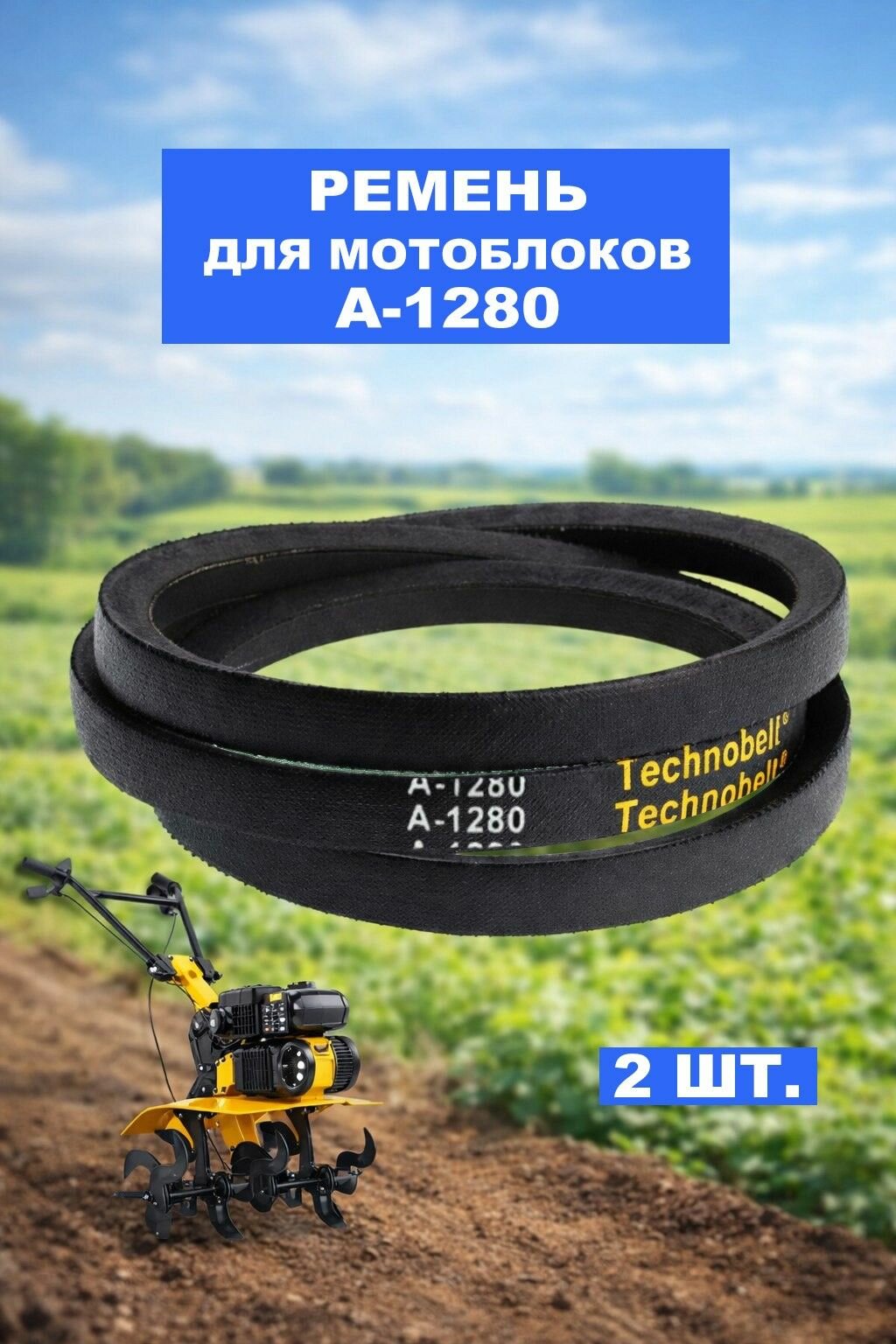 Комплект 2 шт. Ремень Нева А-1280 (А-49) для МБ-23, МБ-2 МультиАгро