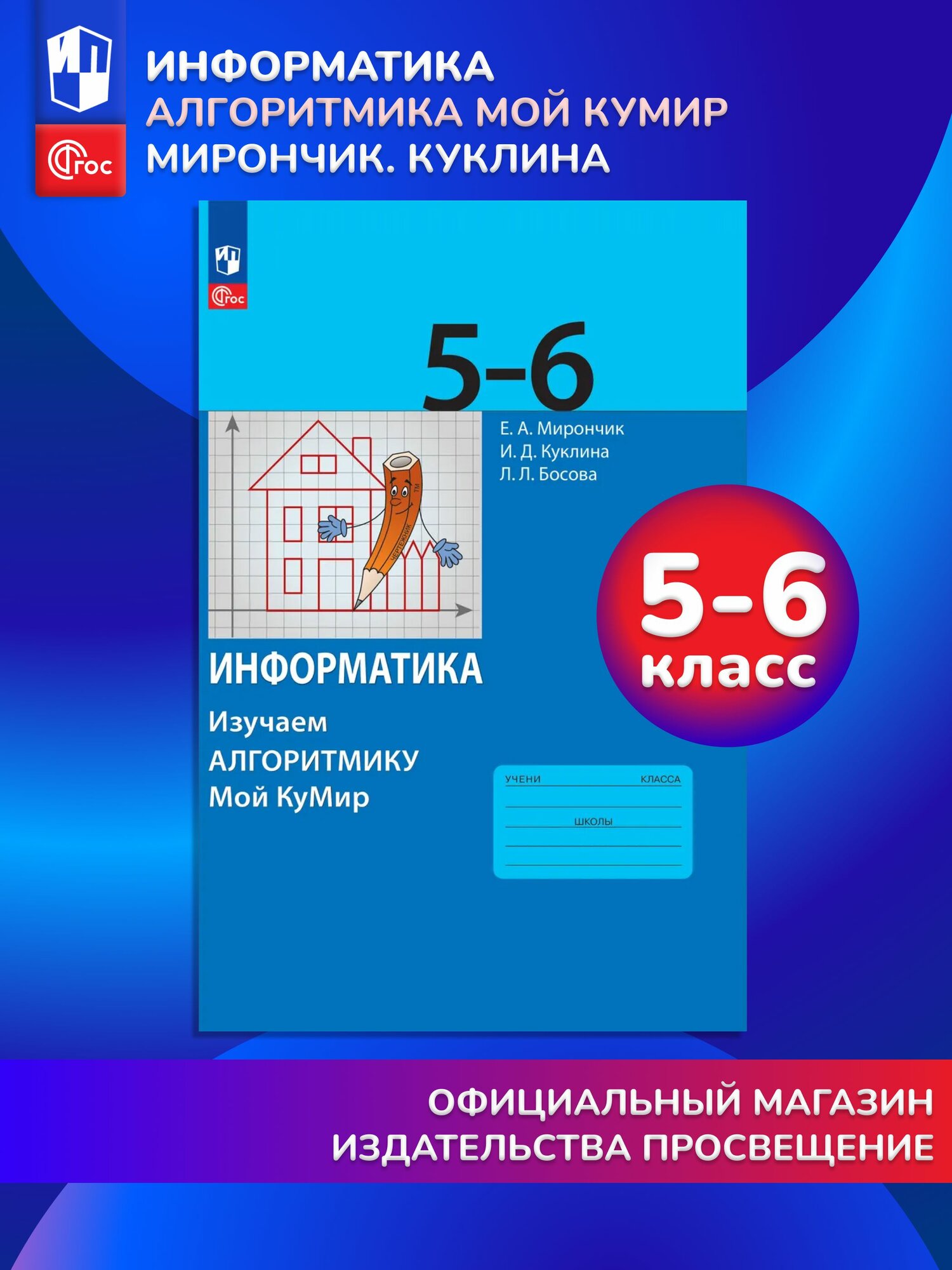 Информатика. Изучаем алгоритмику. Мой КуМир. 5-6 классы