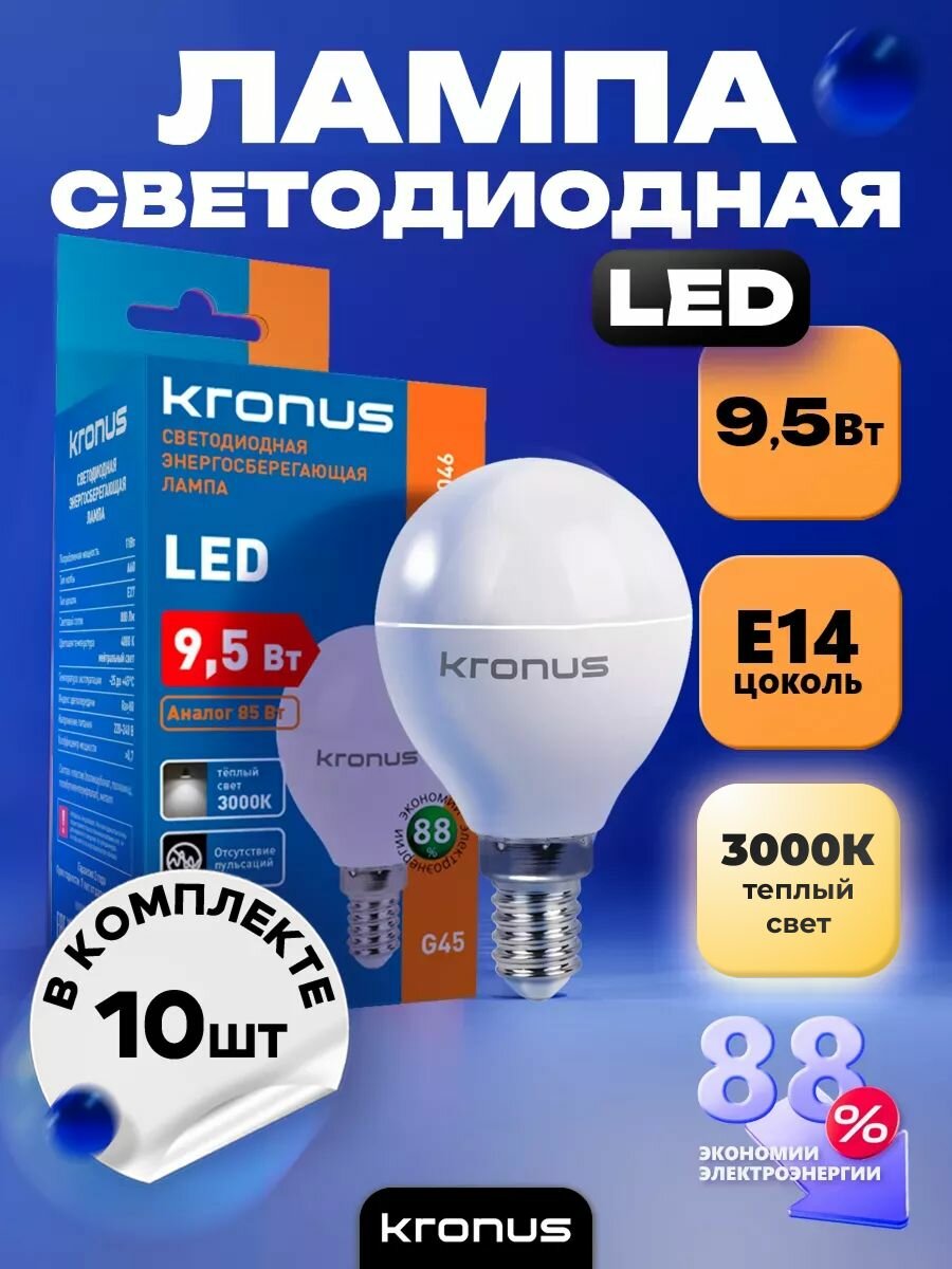 Kronus Лампочка светодиодная Е14 шар 9,5 Вт, теплый свет (10 шт.)