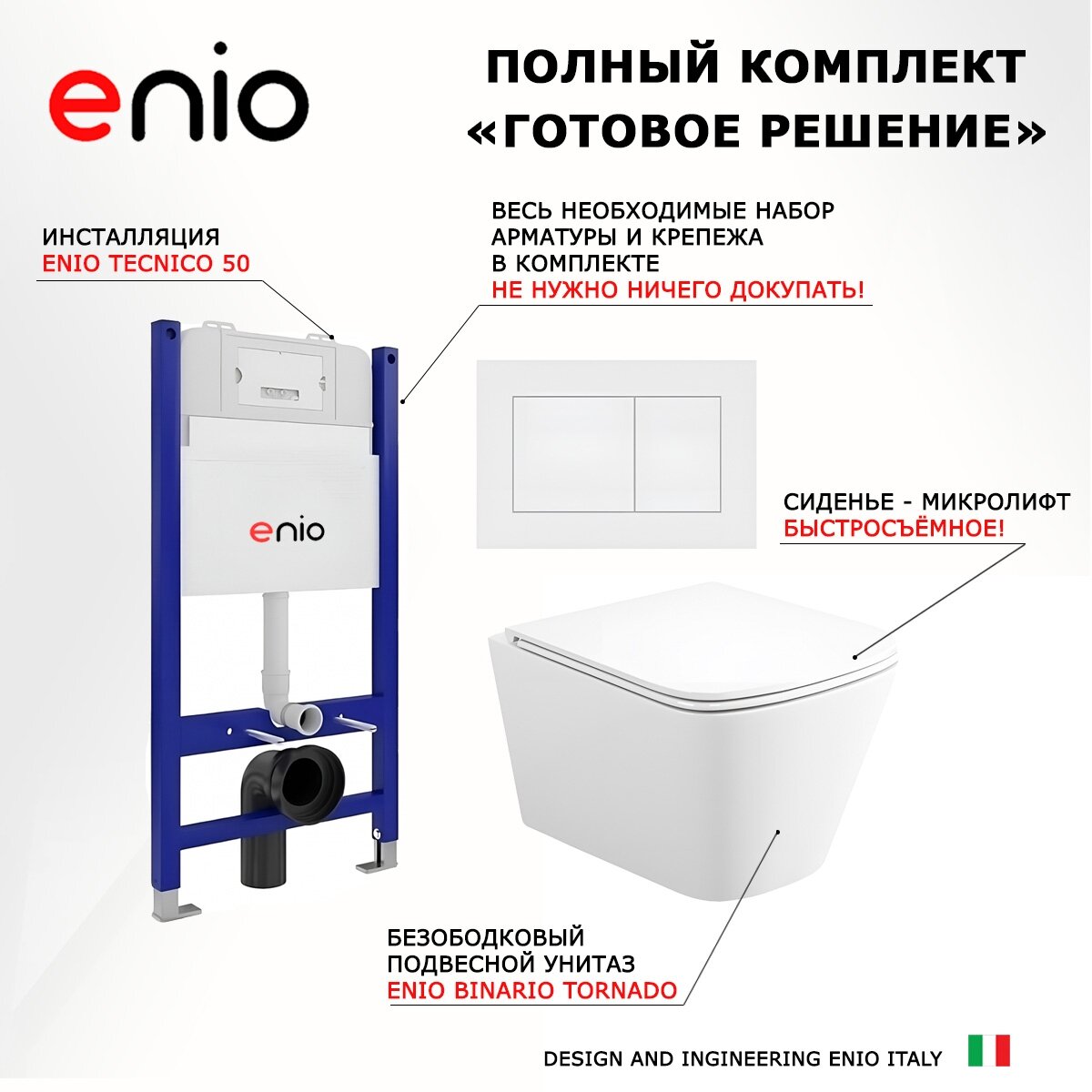 Комплект 3 в 1 инсталляция Enio Tecnico 50 EN8050050 + Унитаз подвесной Enio Binario Tornado EN4180237 + кнопка белая матовая Quadro