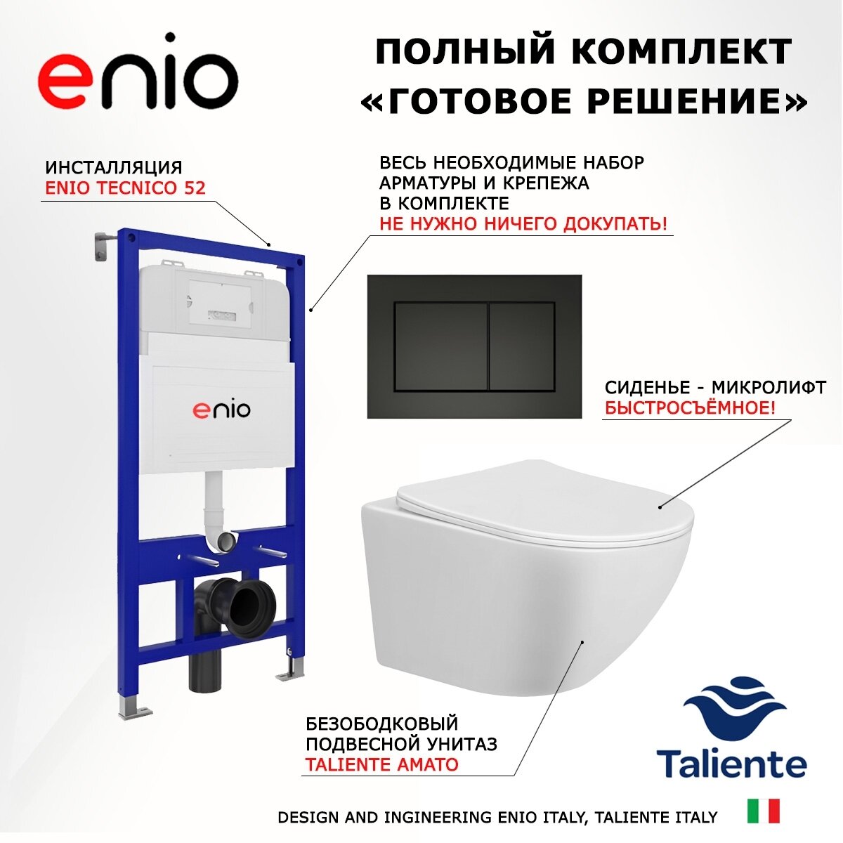 Комплект 3 в 1 инсталляция Enio Tecnico 52 EN8050052 + Унитаз подвесной Taliente Amato AM25010 + кнопка черная матовая Quadro