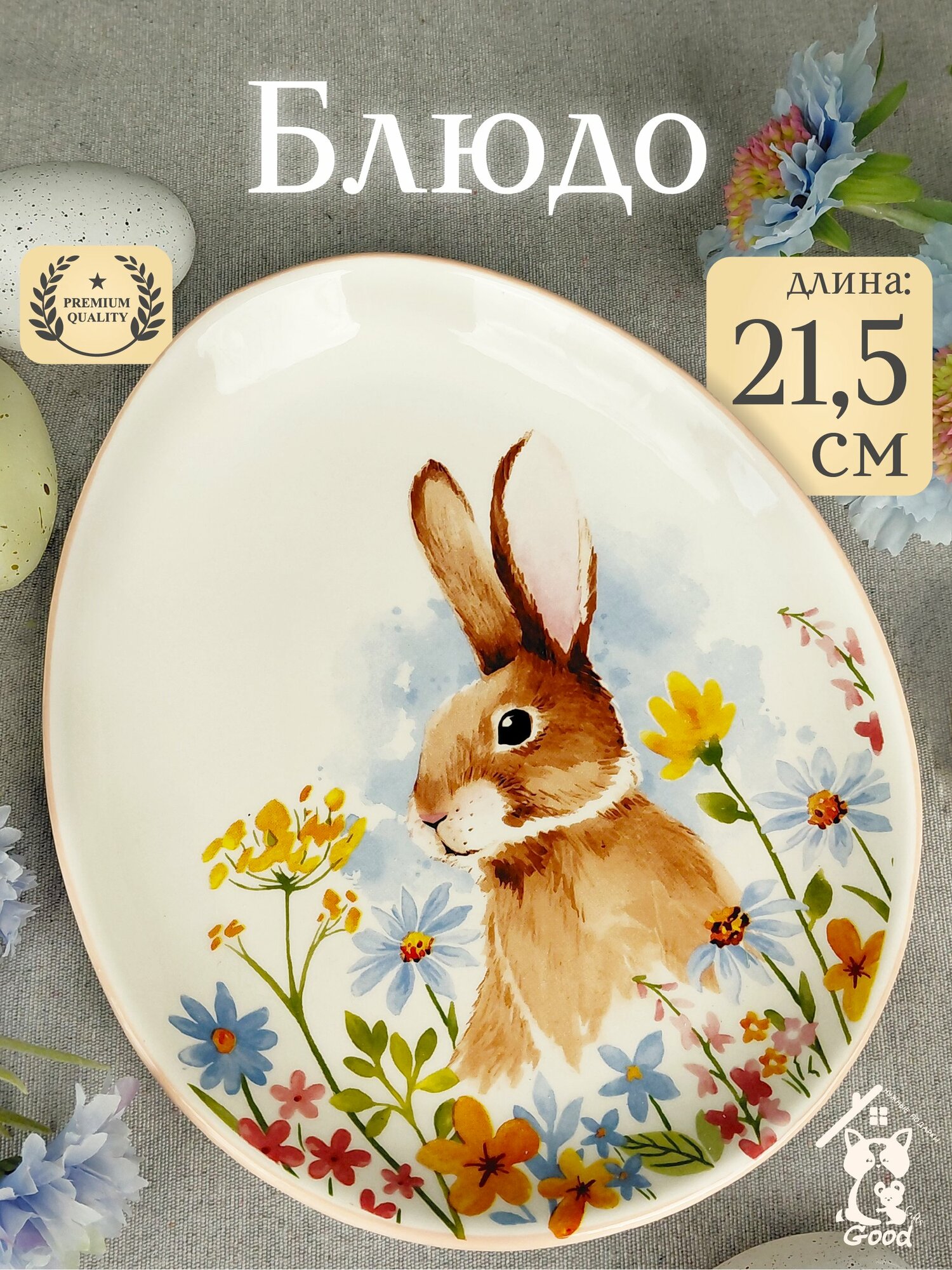 Блюдо "Пасхальный кролик" 21,5х17,5х2,5