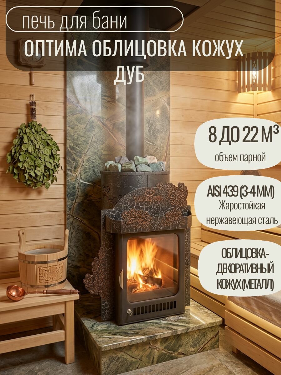 Печь для бани Оптима облицовка Кожух Дуб