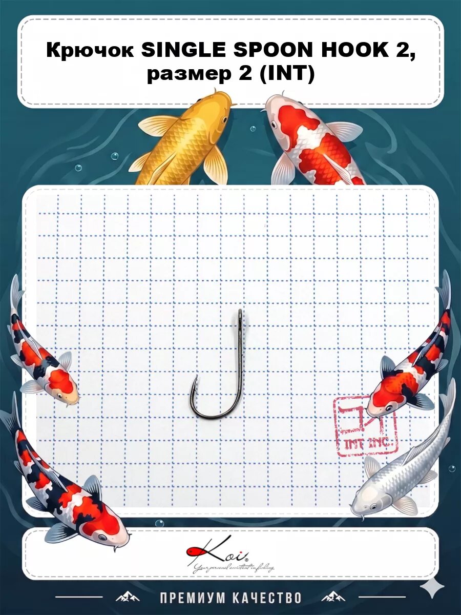 Крючок KOI "SINGLE SPOON HOOK 2", размер 2 (INT), цвет BN (10 шт.)