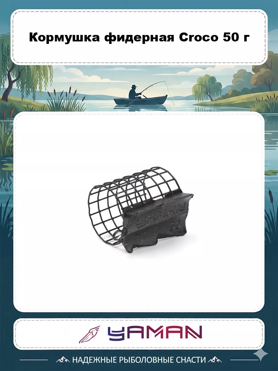 Кормушка фидерная YAMAN Croco 50 г