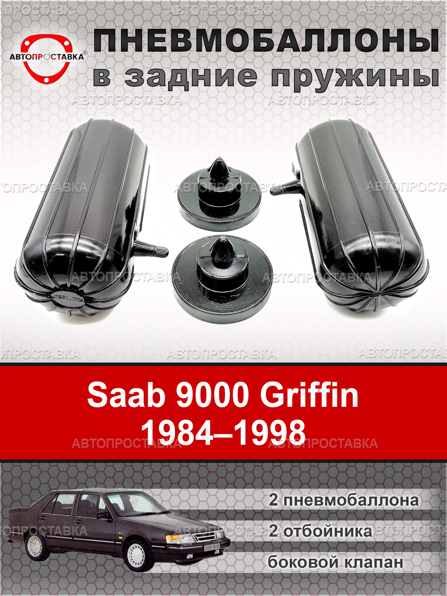 Пневмобаллоны в пружины Saab 9000 Griffin 1984–1998 / пневмобаллоны в задние пружины / Автопроставка