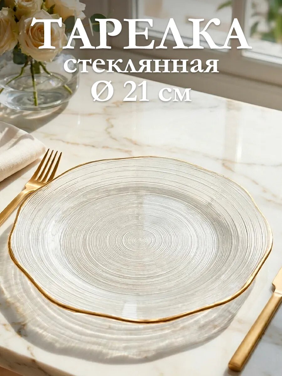 Тарелка десертная стеклянная «Свита» d=21 см, с золотой каймой