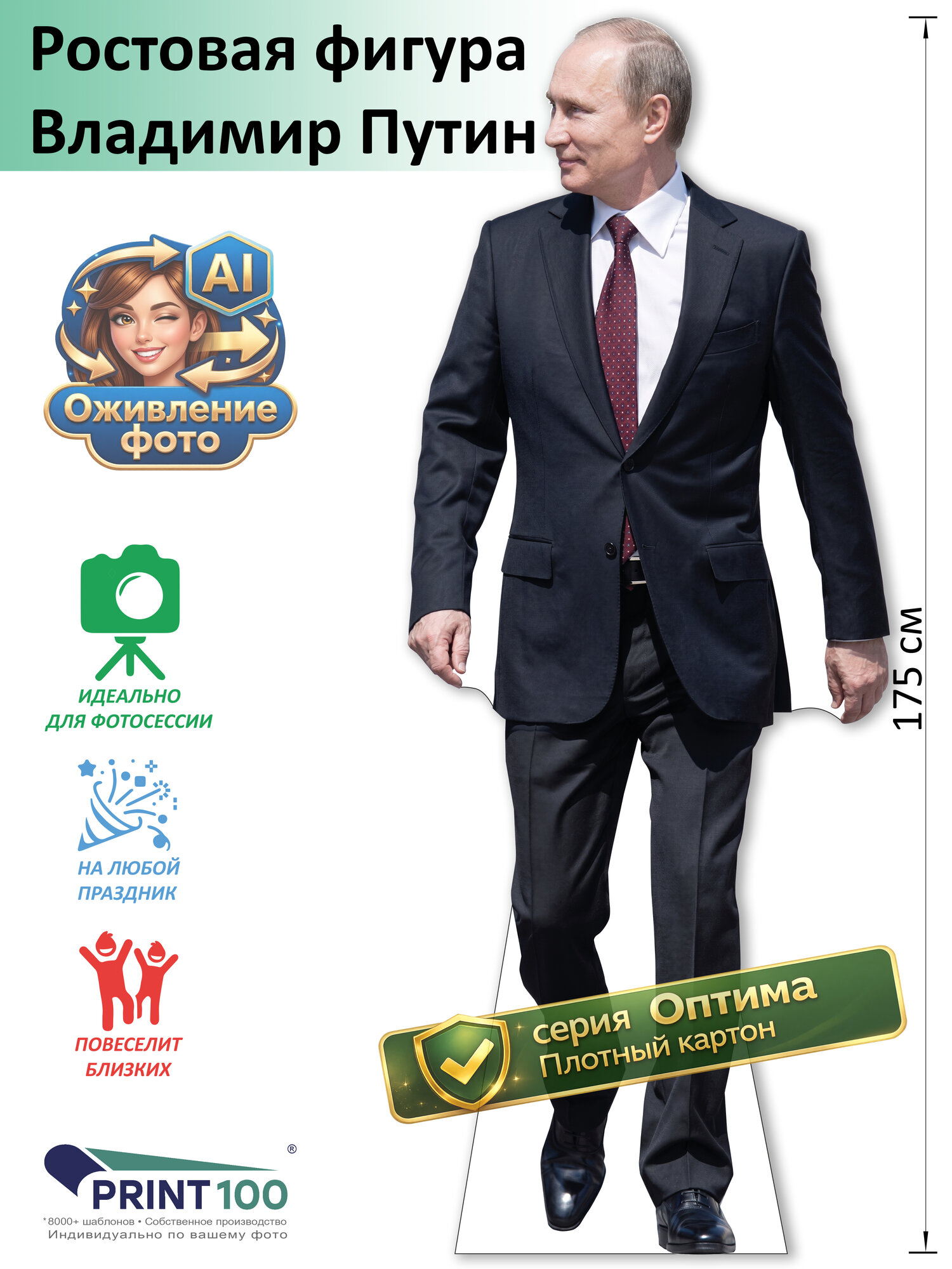 Владимир Путин Ростовая фигура 4, Тонкий картон, (Print100.ru)