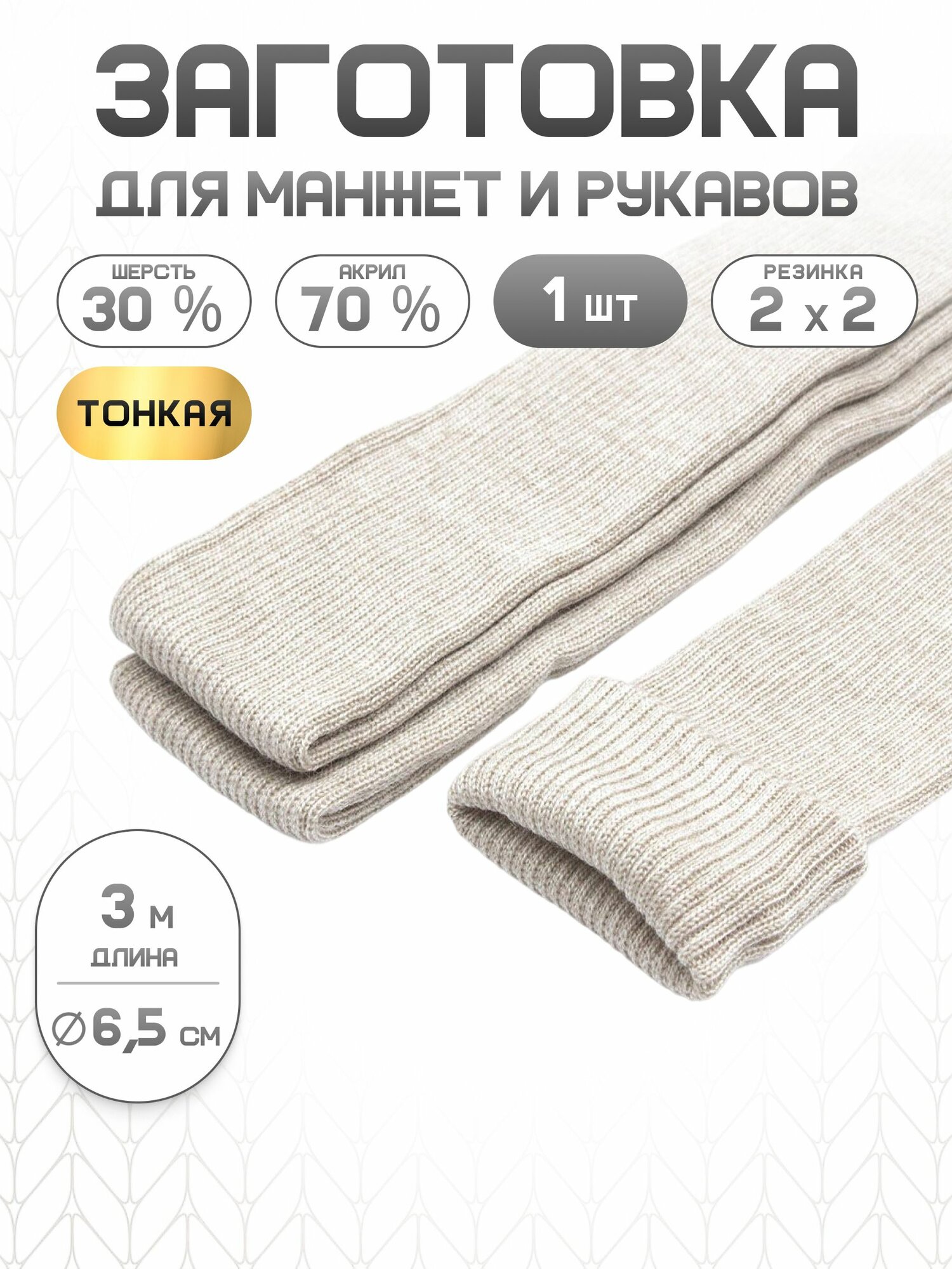 Манжет рукав тонкий (30% шерсть, 70% акрил), 14 кл, 2*2, 6,5см*3м (848 жемчужный)