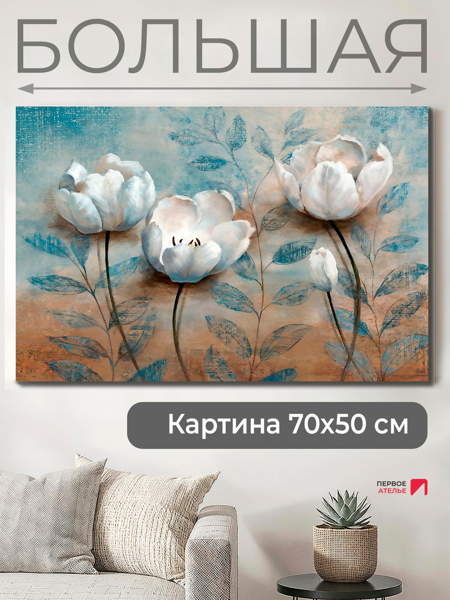 Картина на стену для интерьера большая "Объемные цветы" 70х50 см (ШхВ), картина абстракция интерьерная от Первое ателье