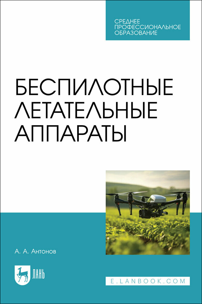 Беспилотные летательные аппараты