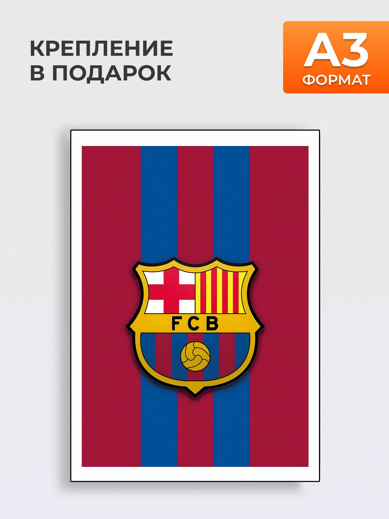 Постер на стену Барселона, Формат А3
