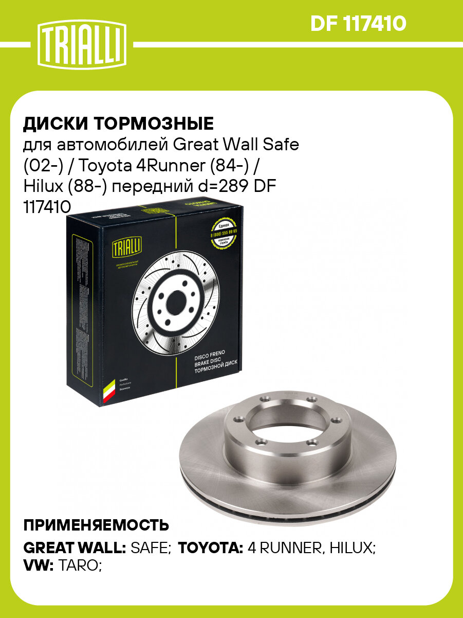 Диски тормозные для автомобилей Great Wall Safe (02-) / Toyota 4Runner (84-) / Hilux (88-) передний d=289 DF 117410 TRIALLI