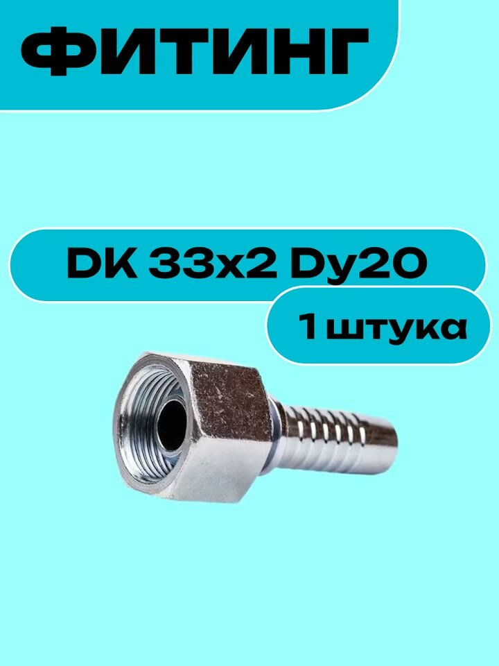 Фитинг DK 33x2 Dy20 — фото 1