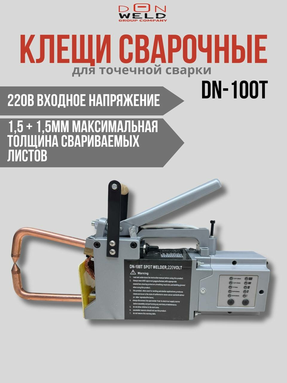 Сварочные клещи для контактной точечной сварки DN-100T