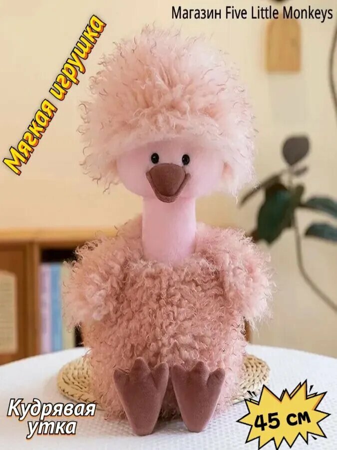 Мягкая игрушка "Утка кудрявая"