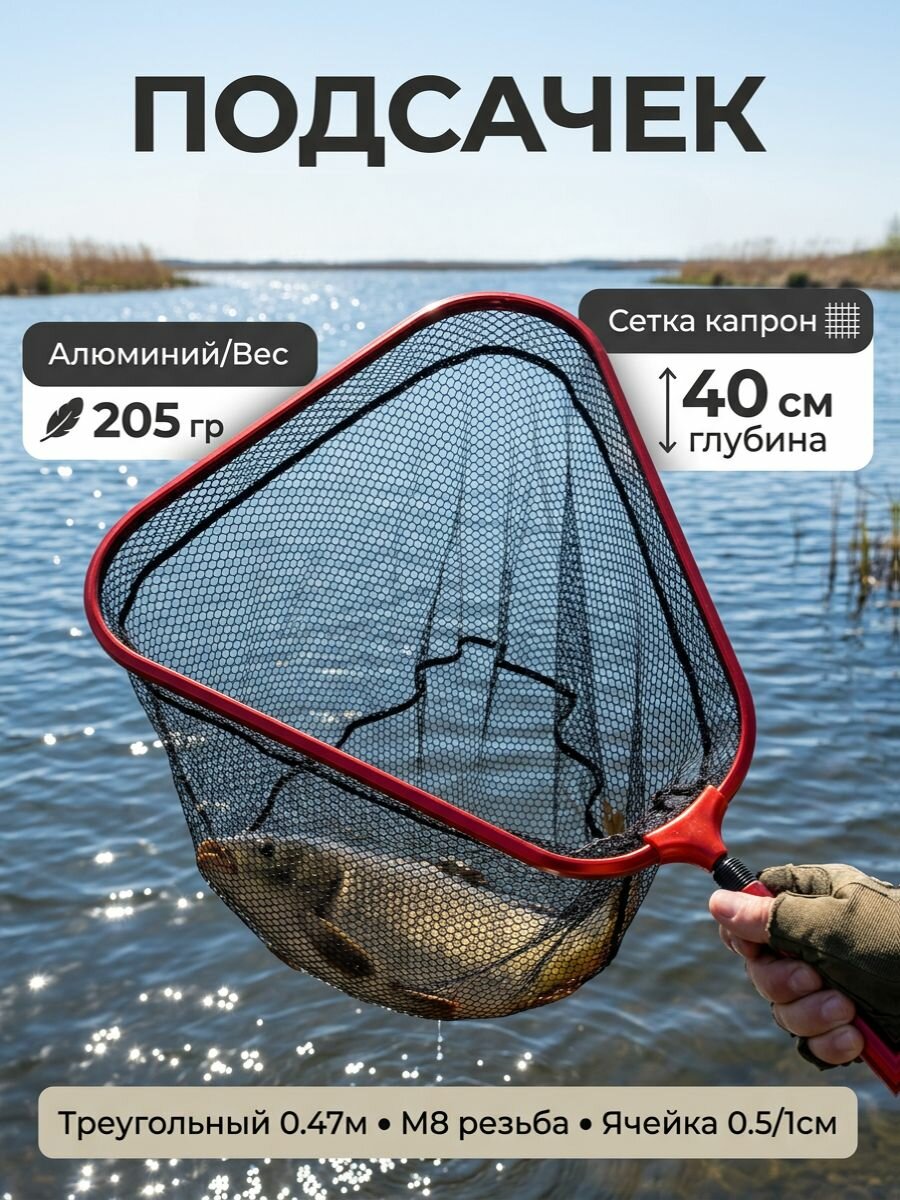 Подсачек Ирбитка-6 треуг. алюм. сетка капрон 0,47м, ячейка 0,5/1см, глубина 40см, резьба М8, вес 205гр