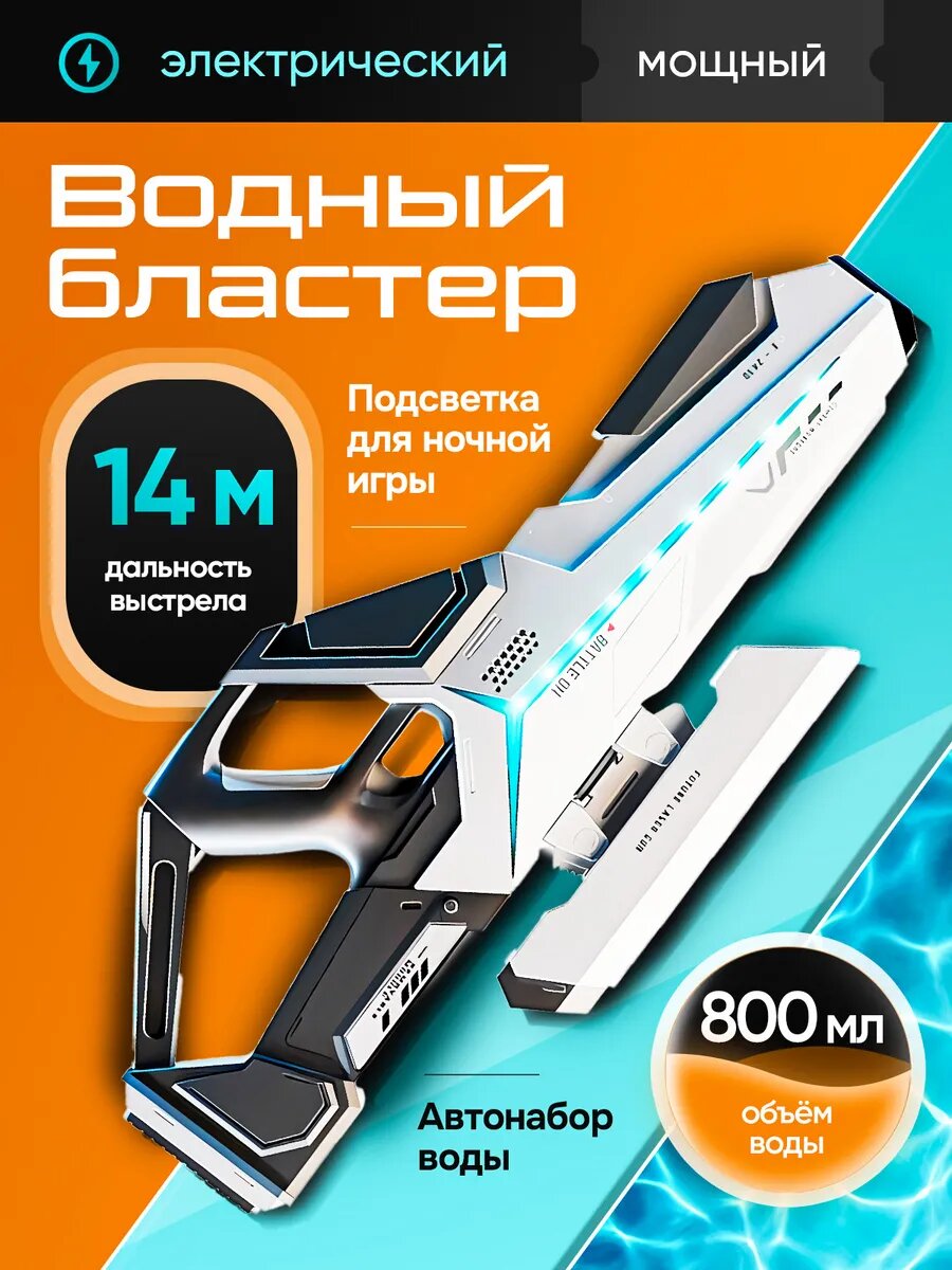 Водный бластер на аккумуляторе электрический автомат