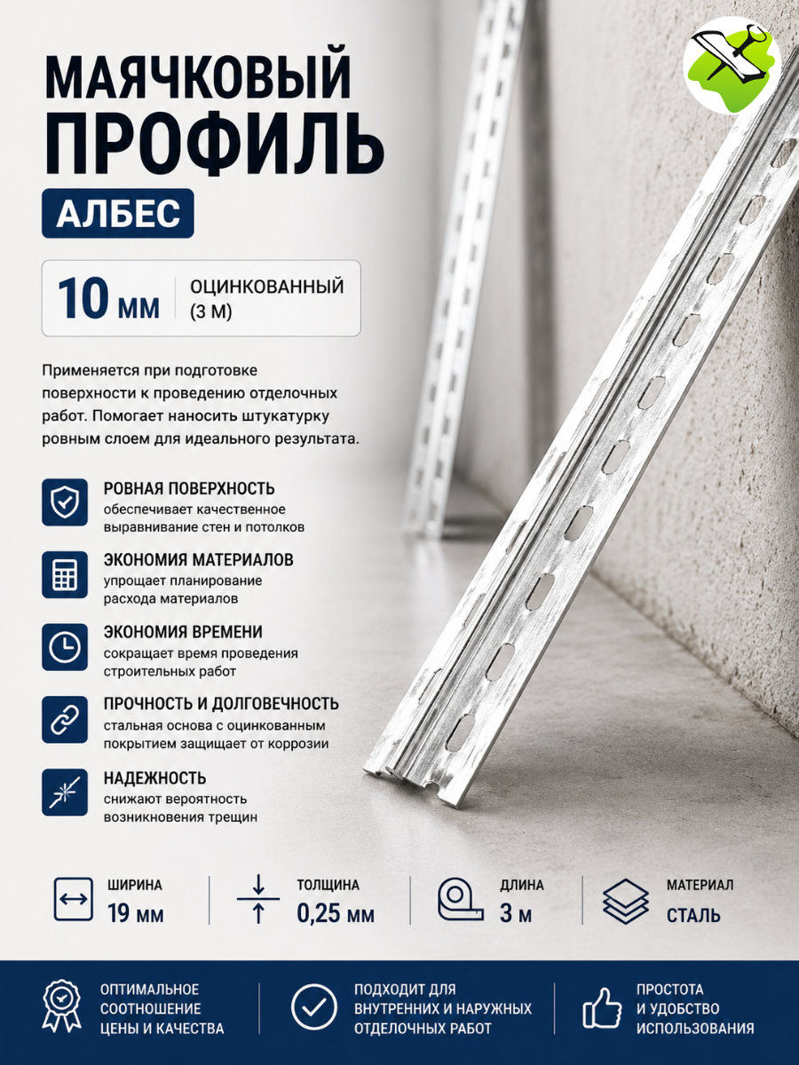 Албес маяк 10мм оцинкованный 3м (0,25 мм) эконом / ALBES профиль маячковый