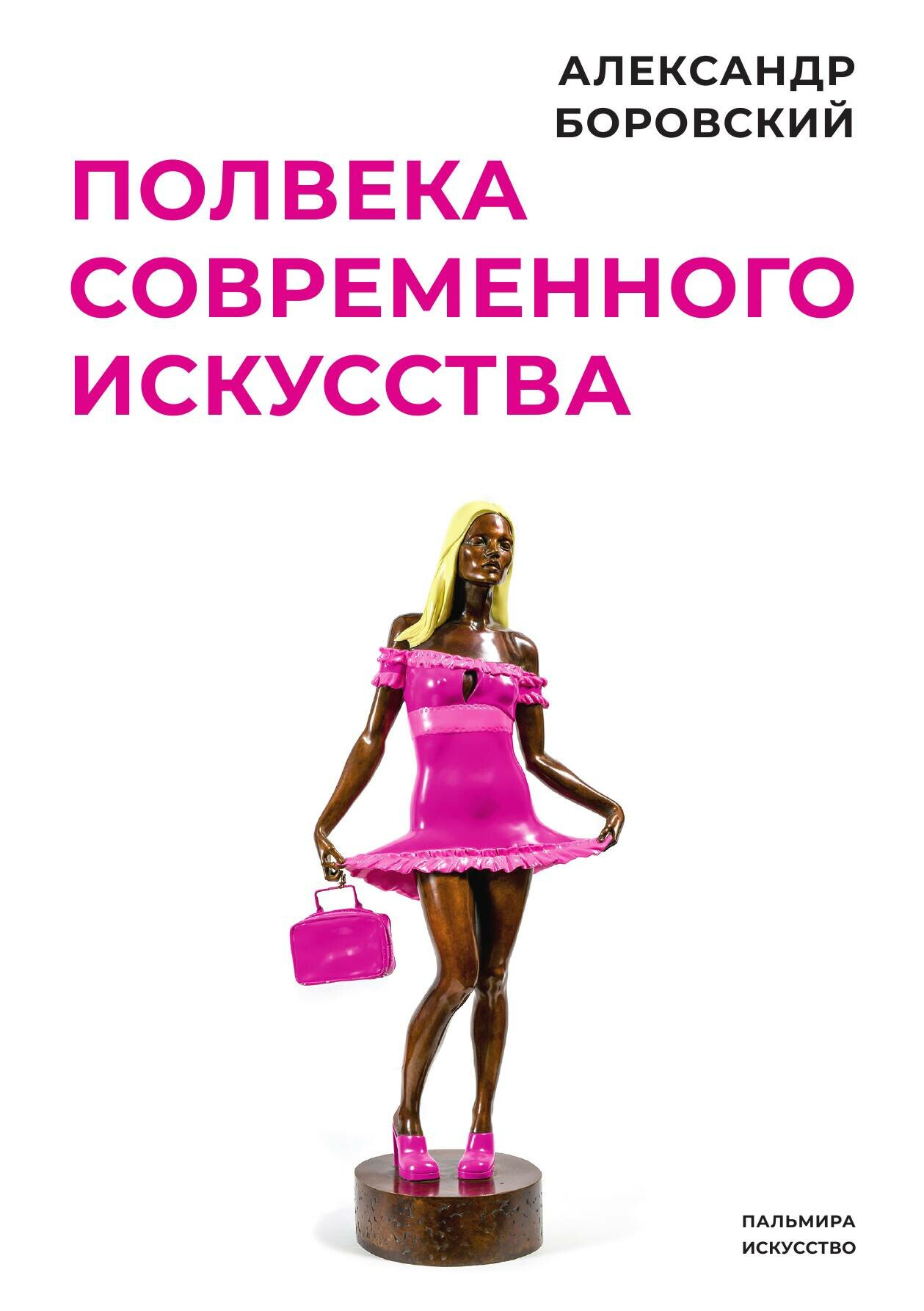 Полвека современного искусства — фото 1