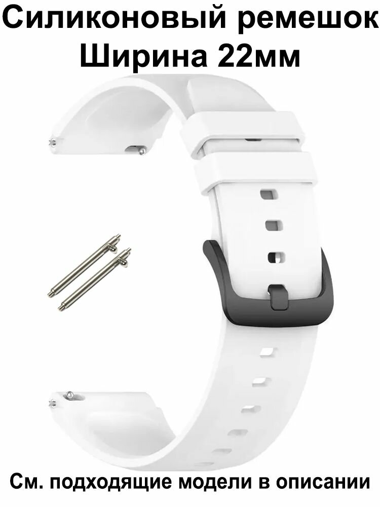 Ремешок для часов 22мм для смарт-часов Amazfit / Huawei / Xiaomi / CMF / Realme / Redmi , Garmin , Tecno , Honor , Mibro Haylou Coros Kospet и др. ; Силиконовый браслет 22 мм 22mm