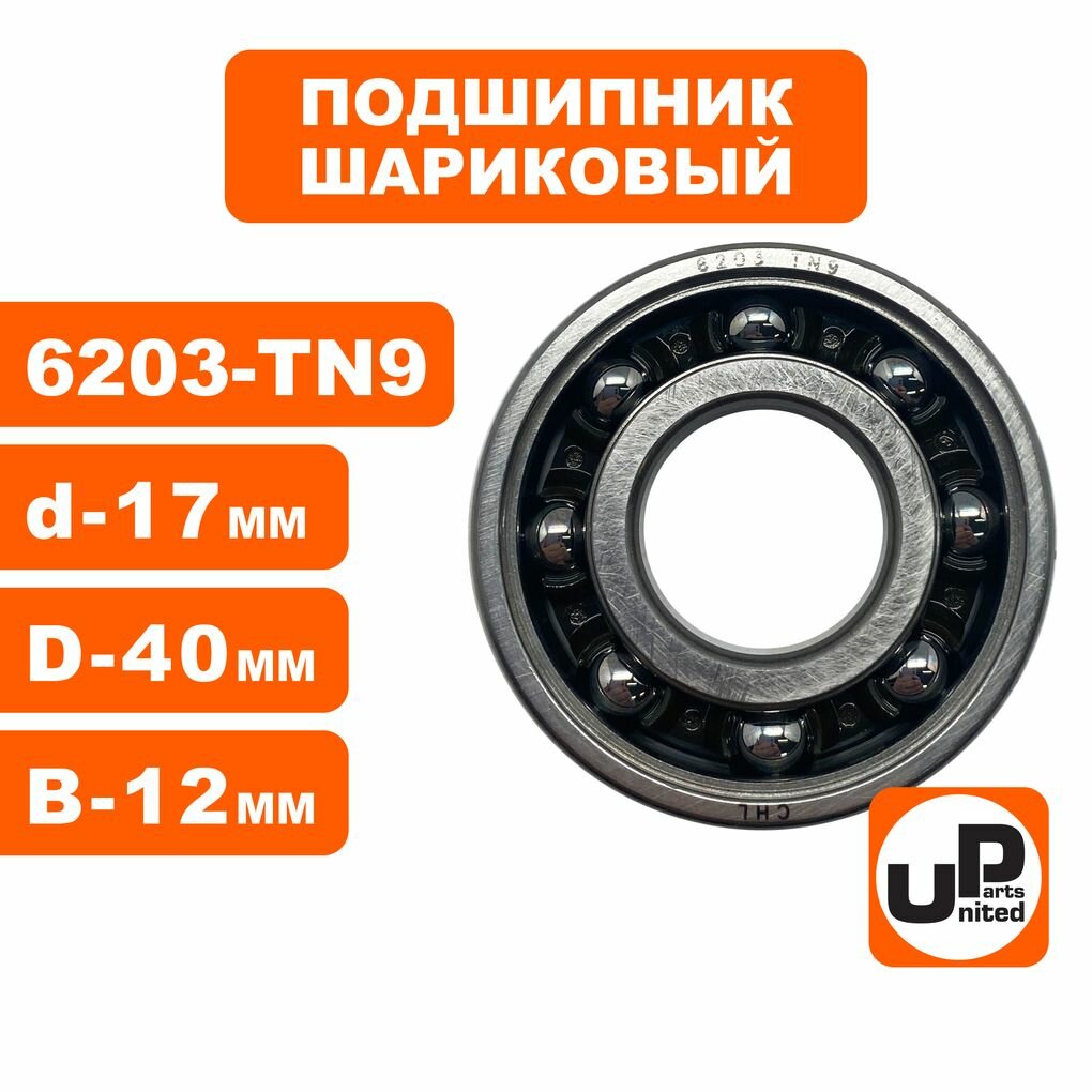 Подшипник шариковый UNITED PARTS 6203-TN9 размер 17х40х12 мм
