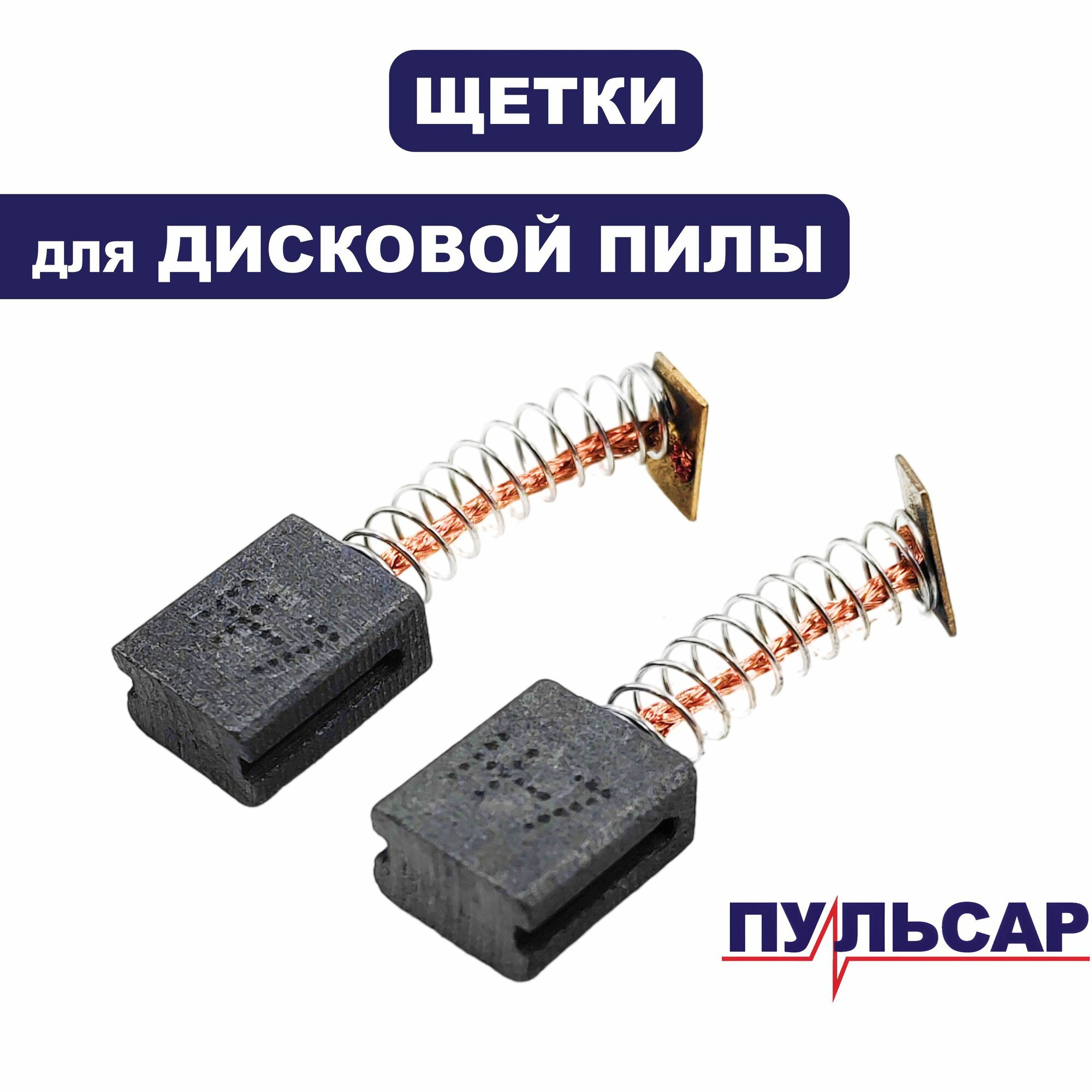 Щетки графитовые пульсар для дисковых пил ПД160-1400; 6,5х11х14мм