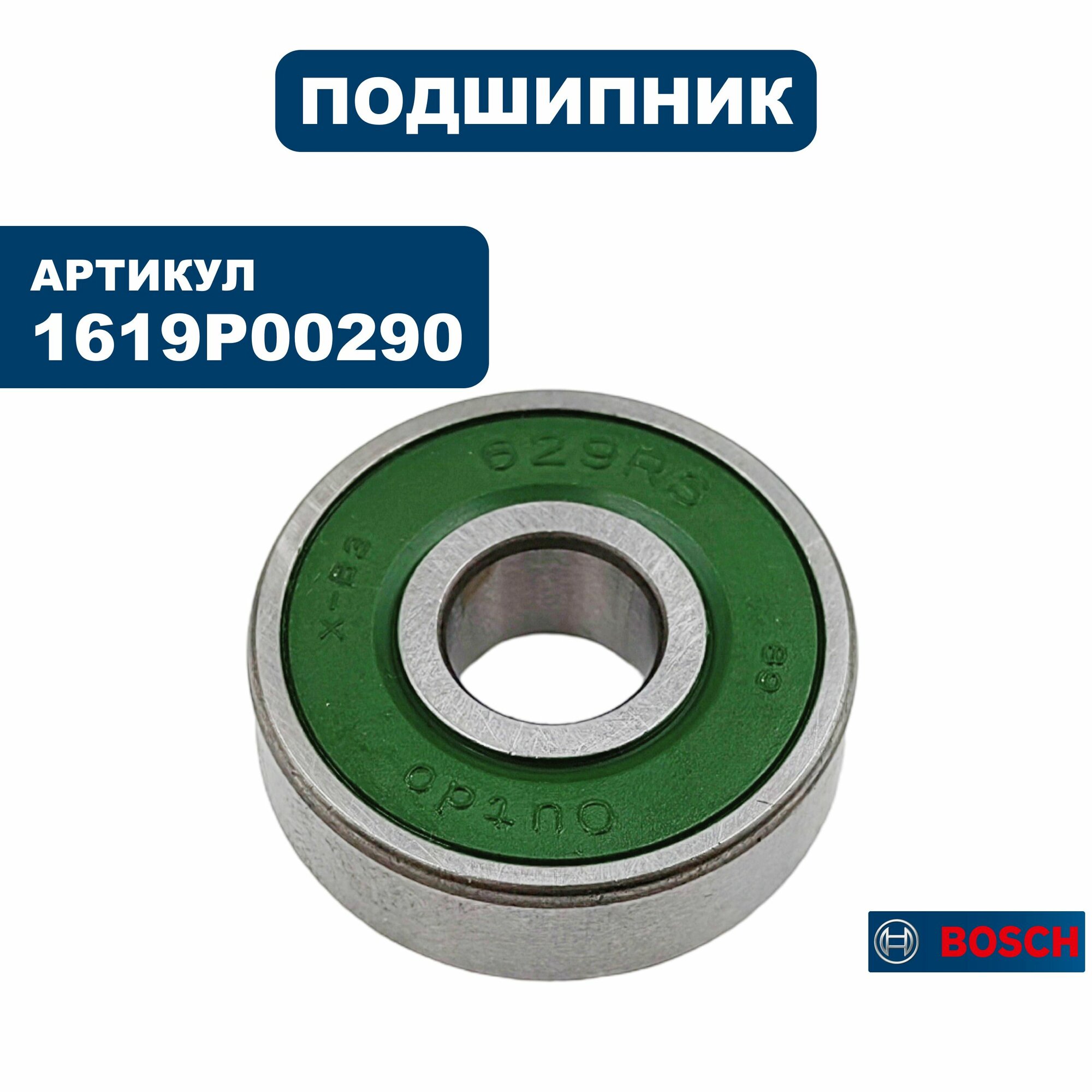 Подшипник шариковый Bosch GDB1600WE