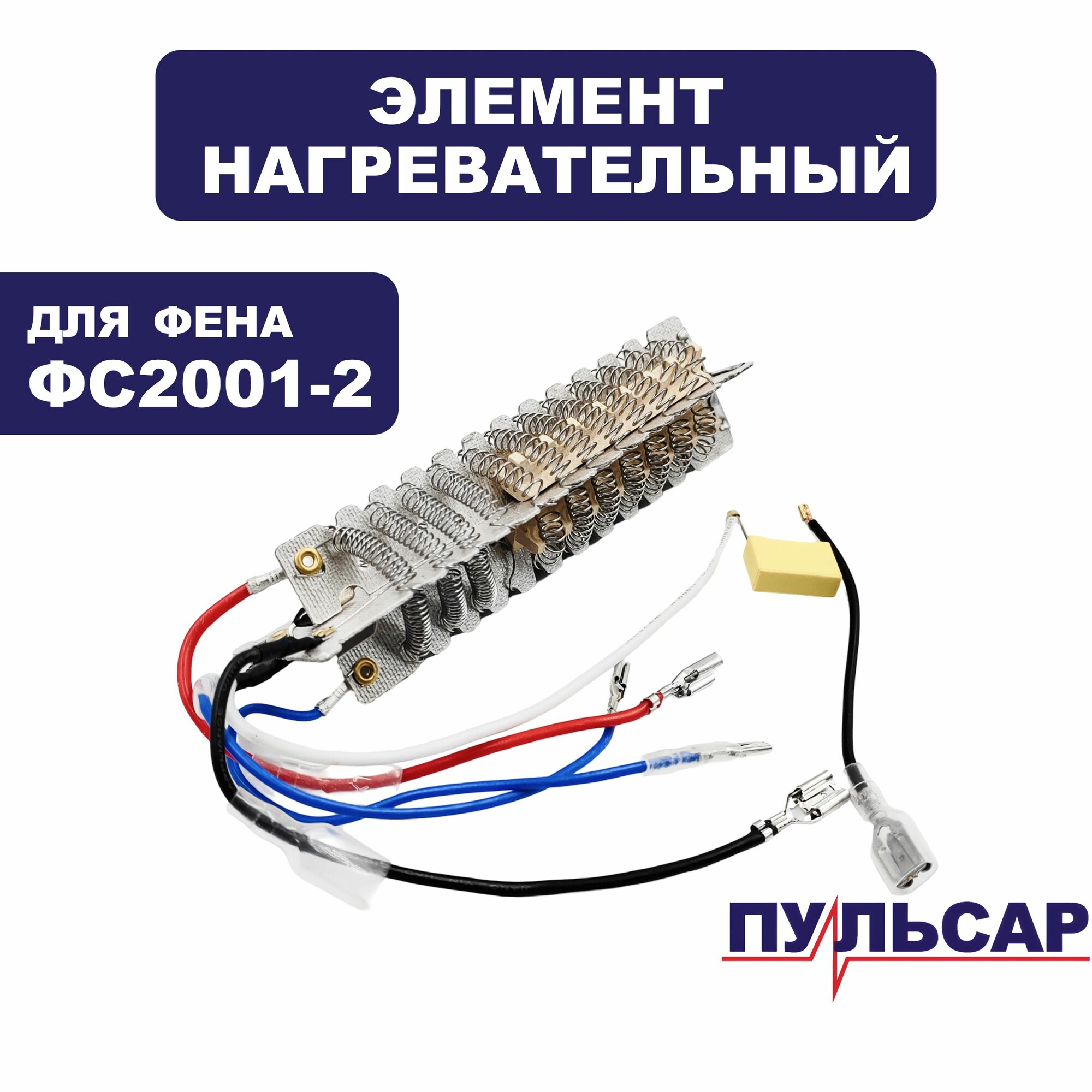 Нагревательный элемент для строительного фена ФС2001-2