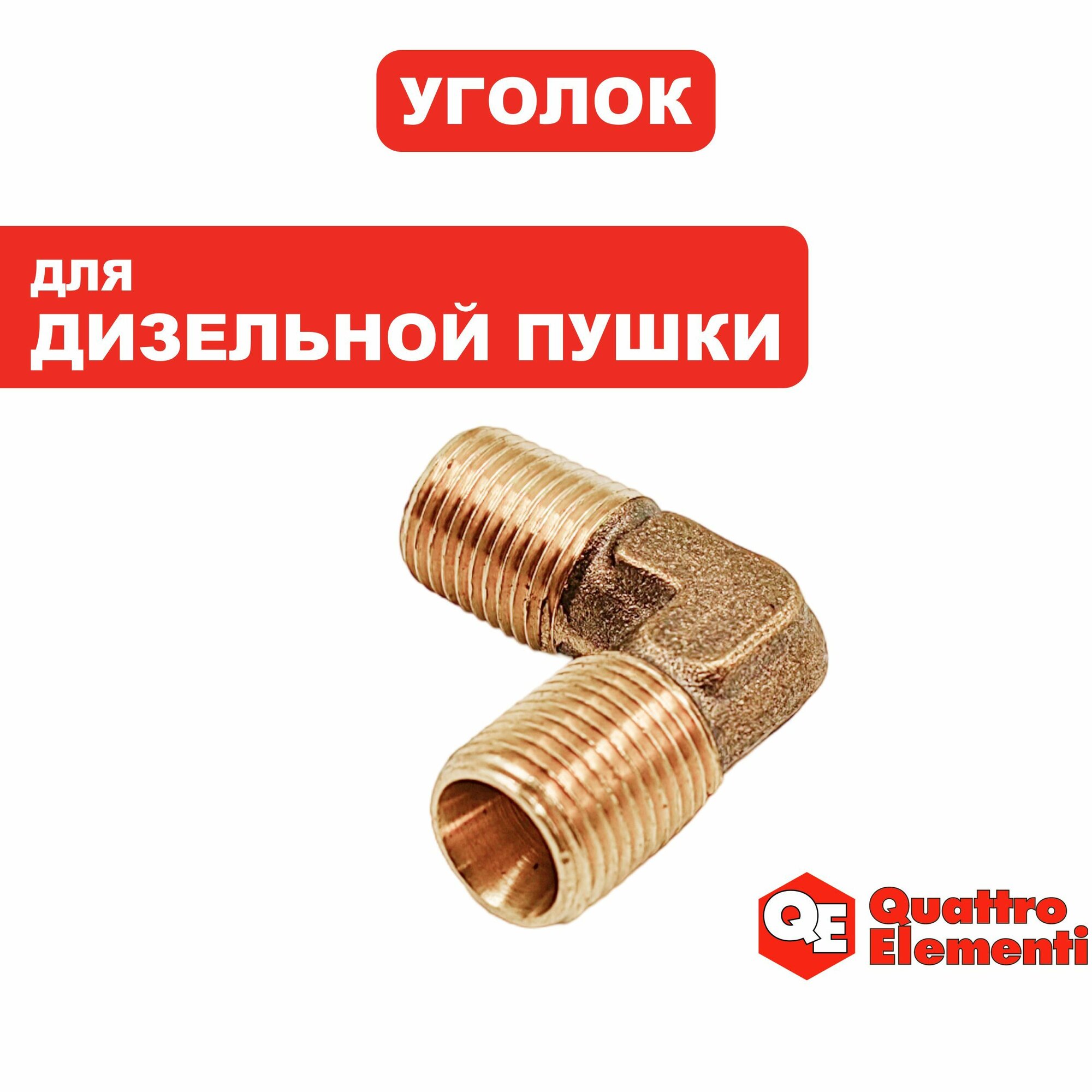 Уголок для дизельной пушки QE75; 110D; 52DN; 62DN; 82DN