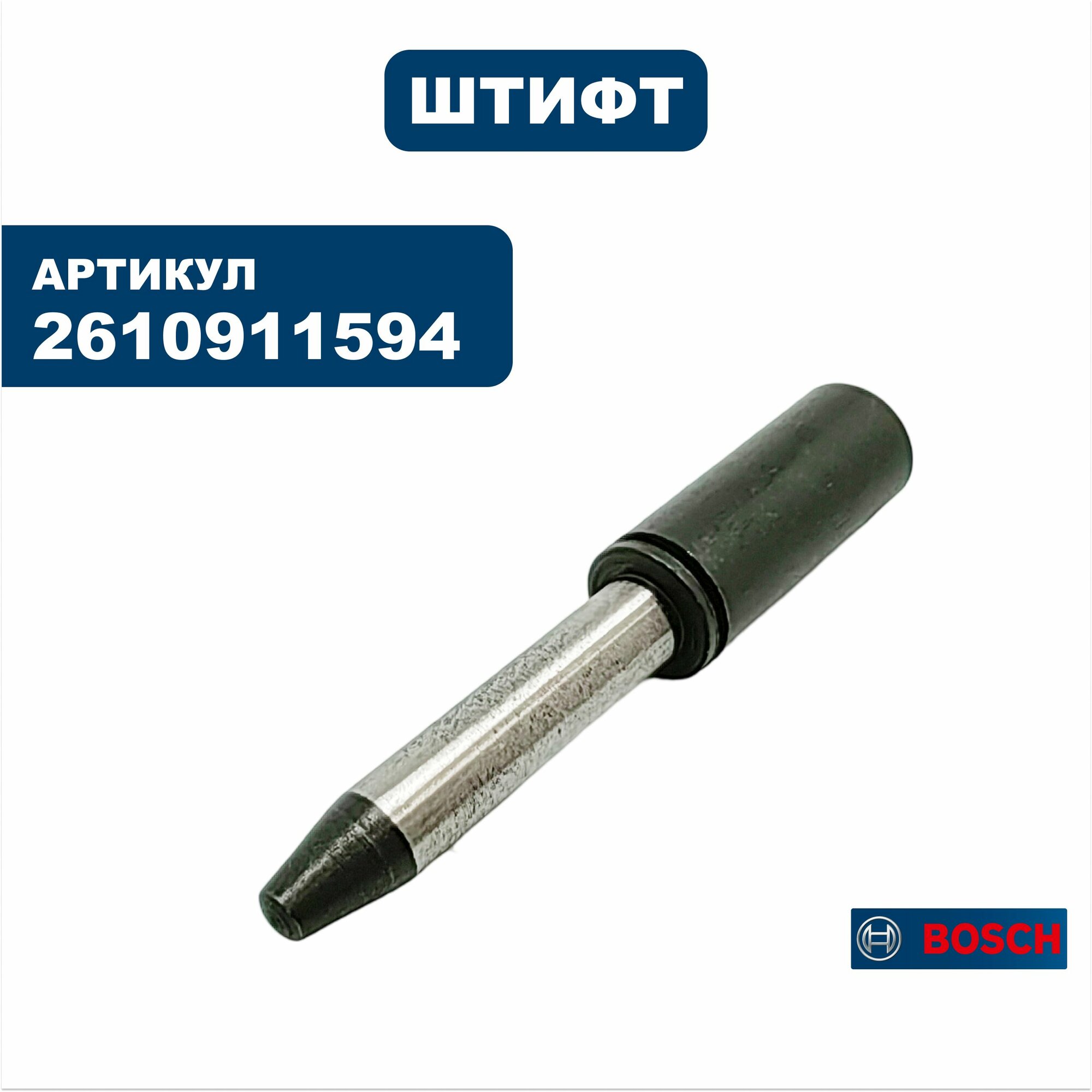 Штифт Bosch GCM10