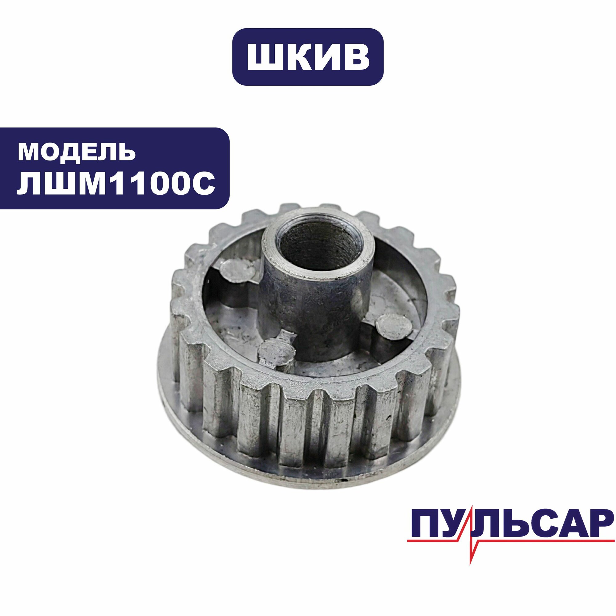Шкив ведомый ленточной шлифовальной машины ЛШМ1100С (большой)