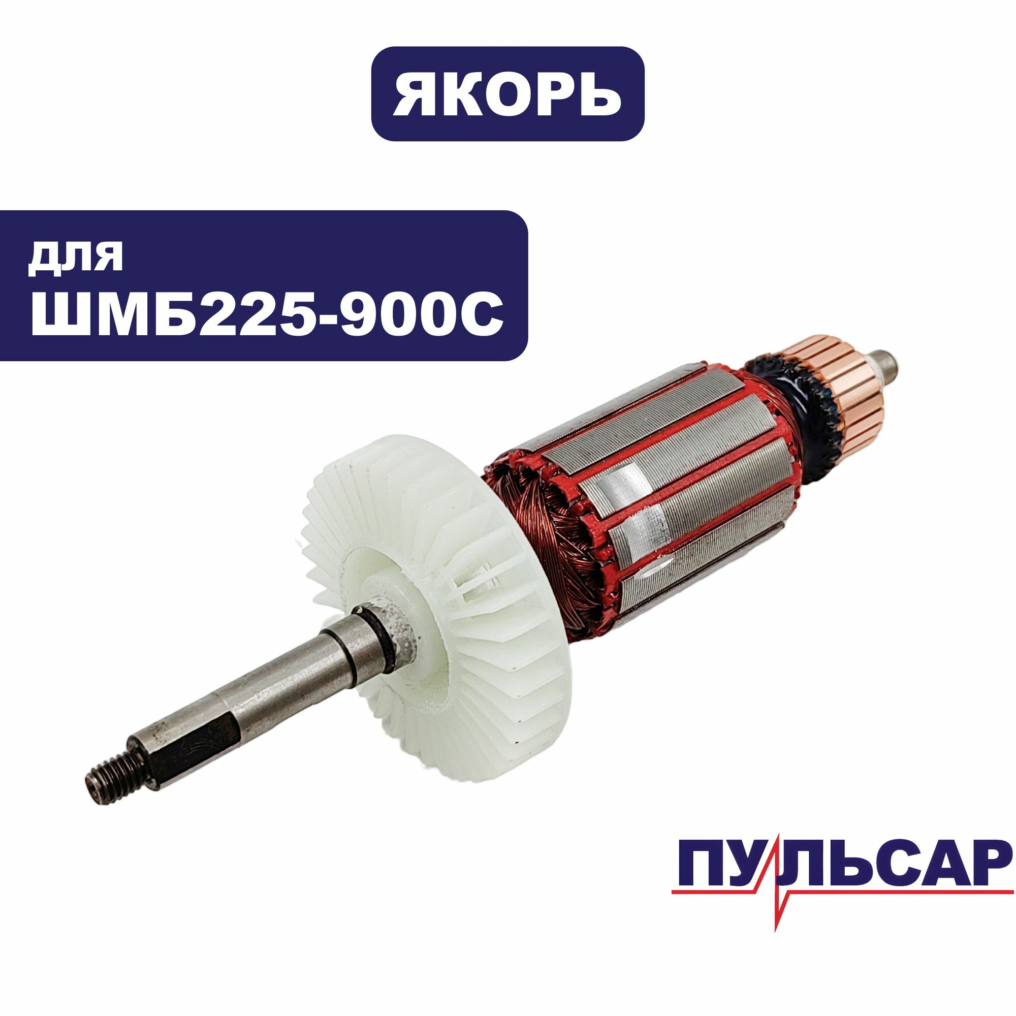 Якорь пульсар ШМБ 225-900С
