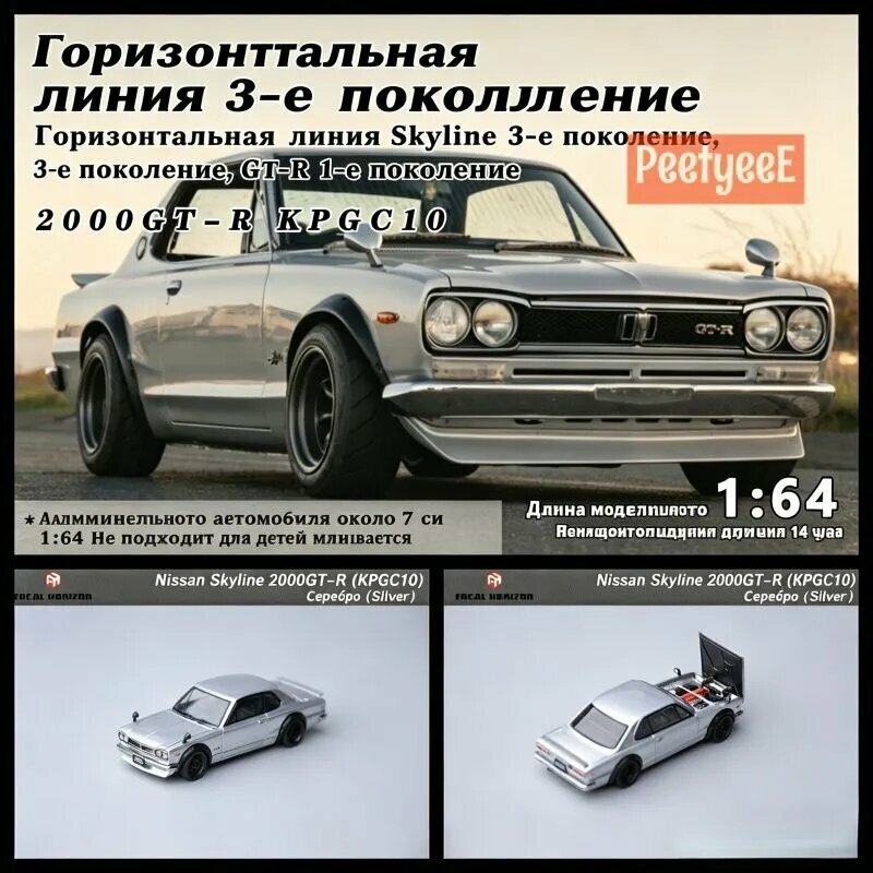 Focal Horizon-FH 1/64 Nissan Skyline 2000GT-R KPGC10 Модель автомобиля из литого металла