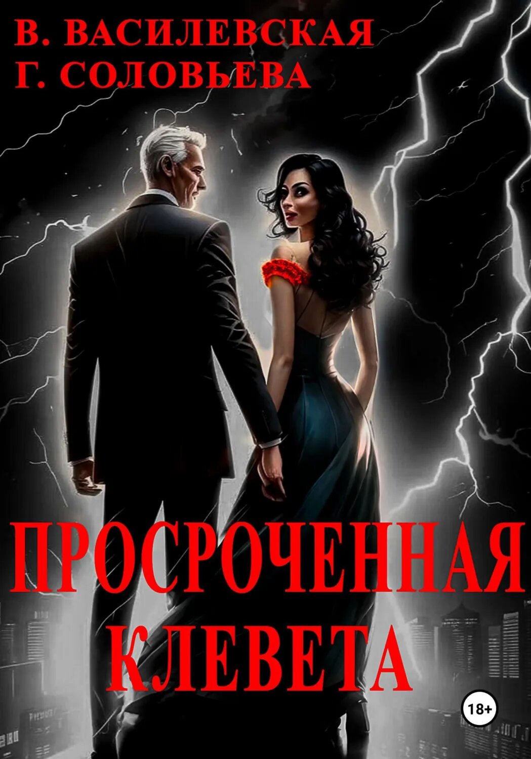 Просроченная клевета [Цифровая книга]