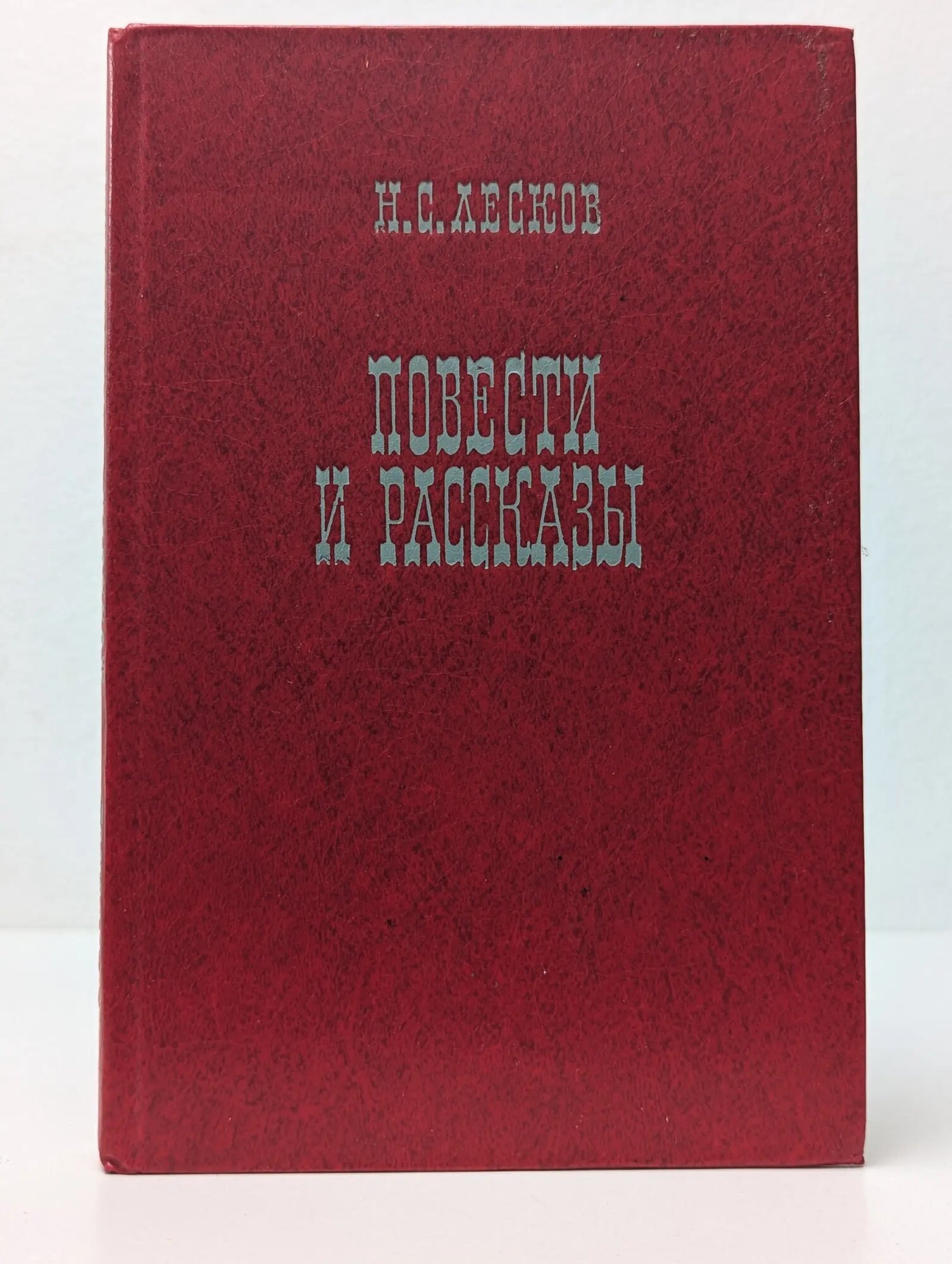 Николай Лесков. Повести и рассказы Лесков Николай Семенович 1982