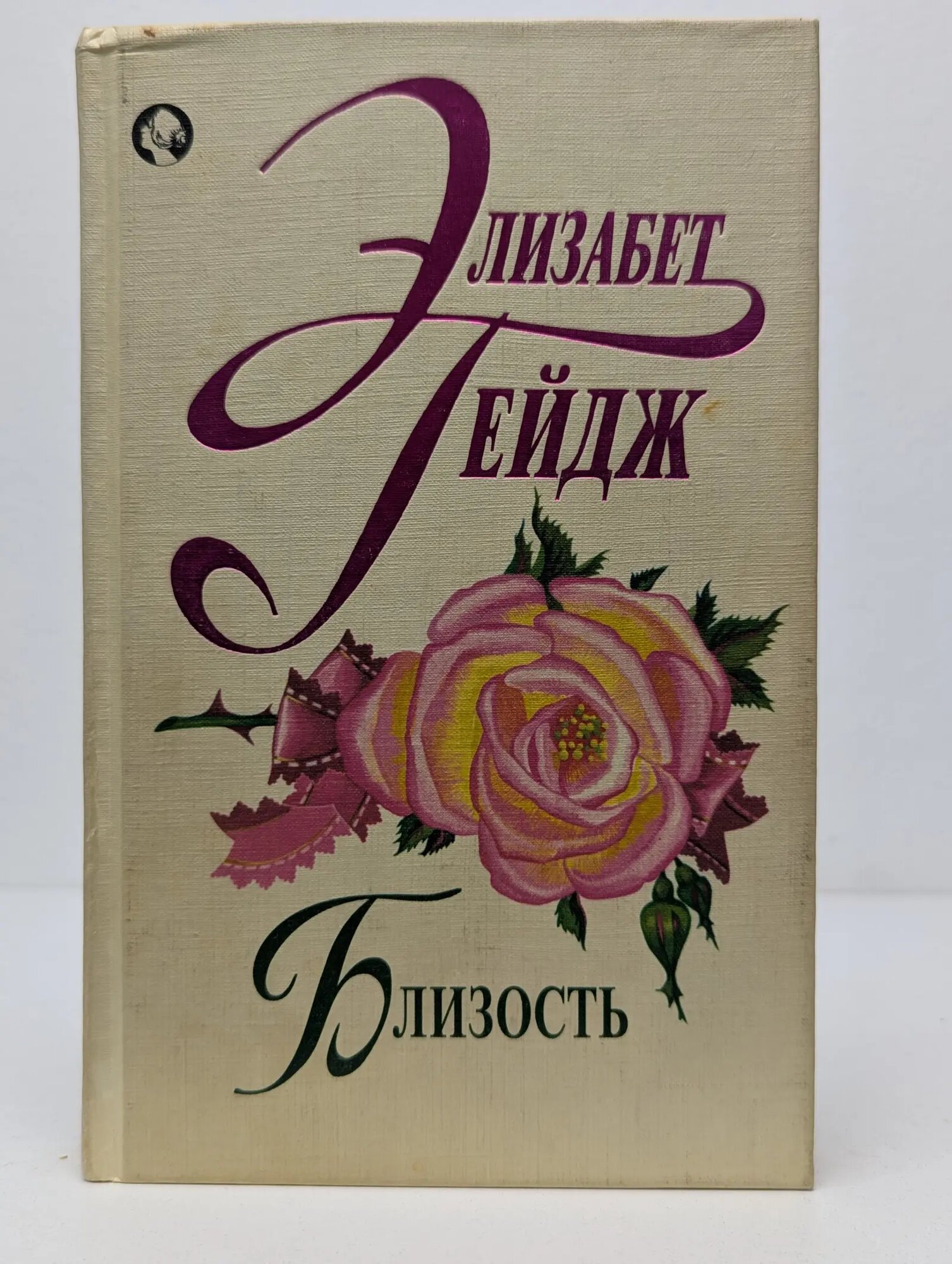 Коллекция Афродиты. Близость Гейдж Элизабет 1997
