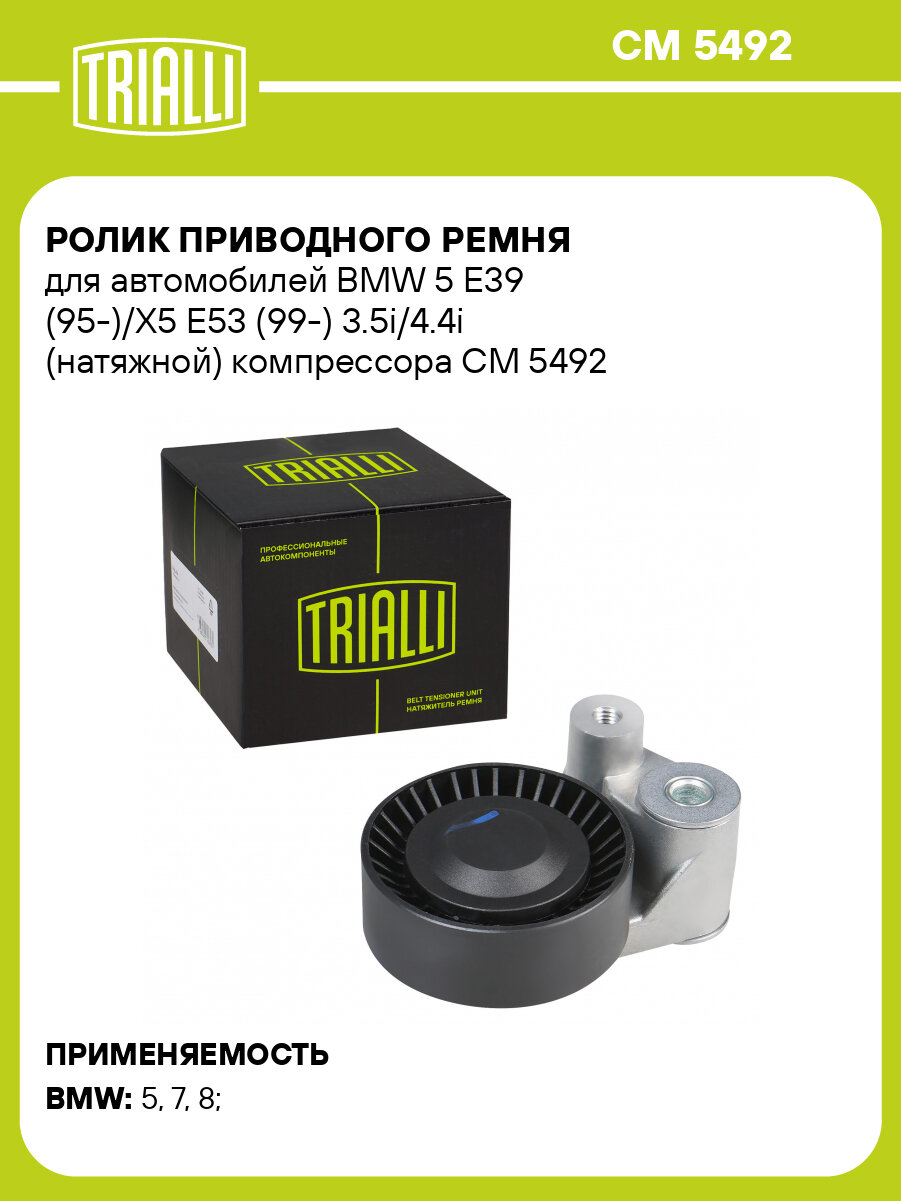 Ролик приводного ремня для автомобилей BMW 5 E39 (95-)/X5 E53 (99-) 3.5i/4.4i (натяжной) компрессора CM 5492 TRIALLI