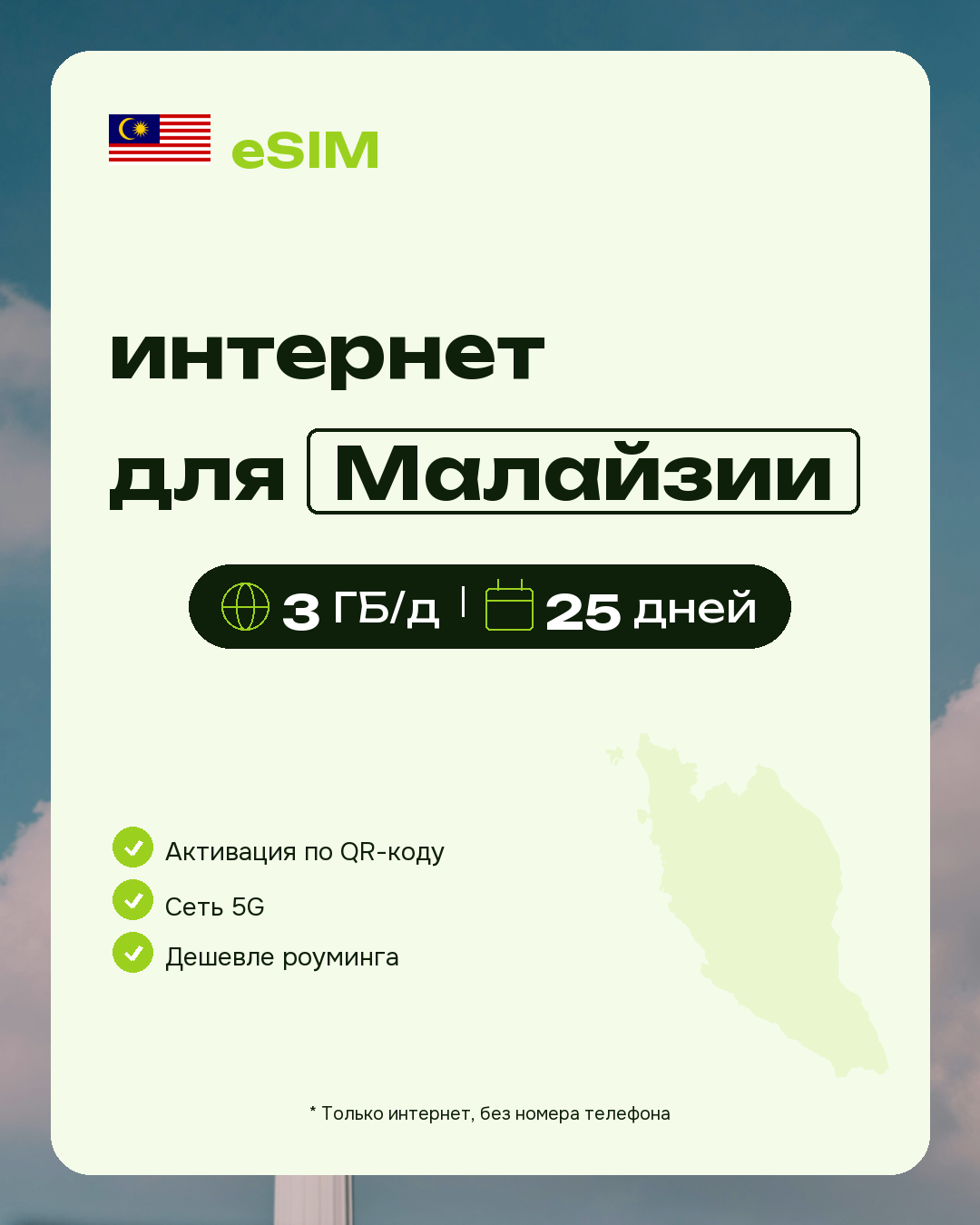 Туристическая eSIM для интернета в Малайзии — 3 ГБ/день на 25 дней. Виртуальная сим-карта для Малайзии