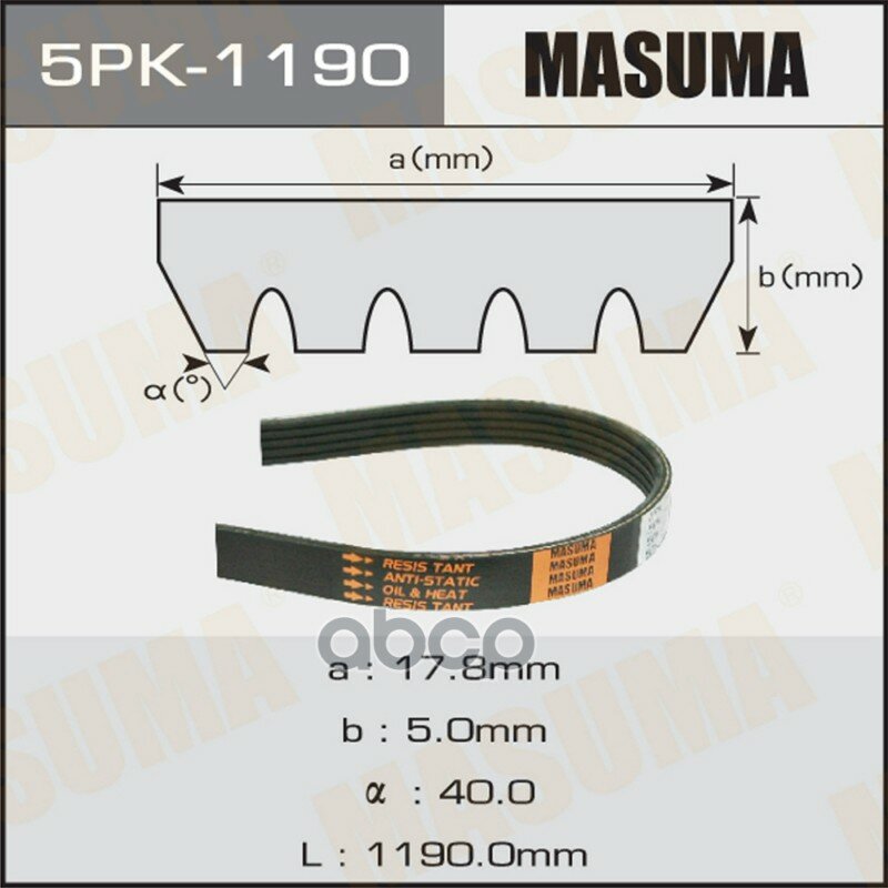 5PK-1190_ремень поликлиновой! 5PK1188 Toyota Corolla 2.0D 92>/RAV 4 2.0D 01> Masuma арт. 5PK1190