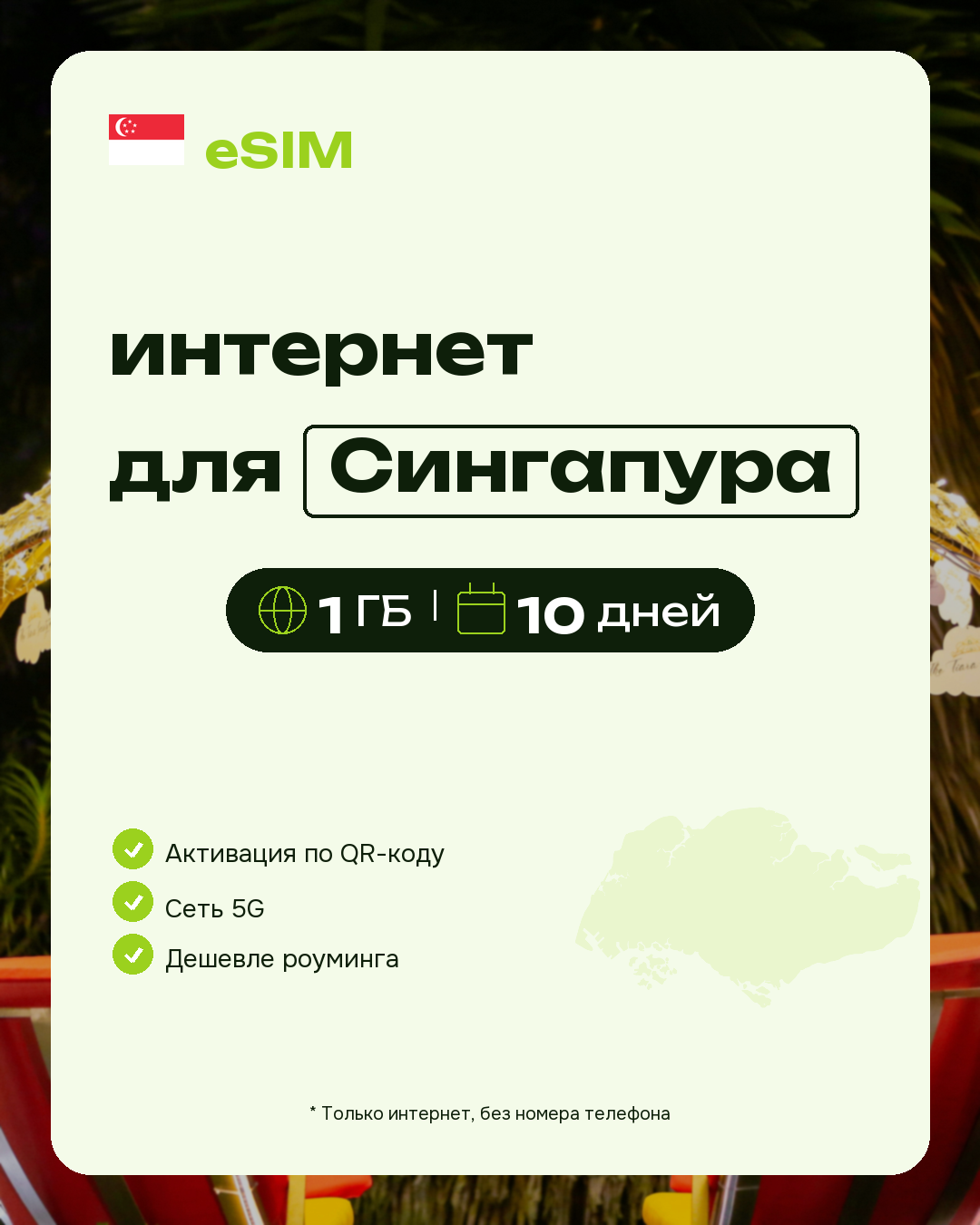 Туристическая eSIM для интернета в Сингапура — всего 1 ГБ на 10 дней. Виртуальная сим-карта для Сингапура