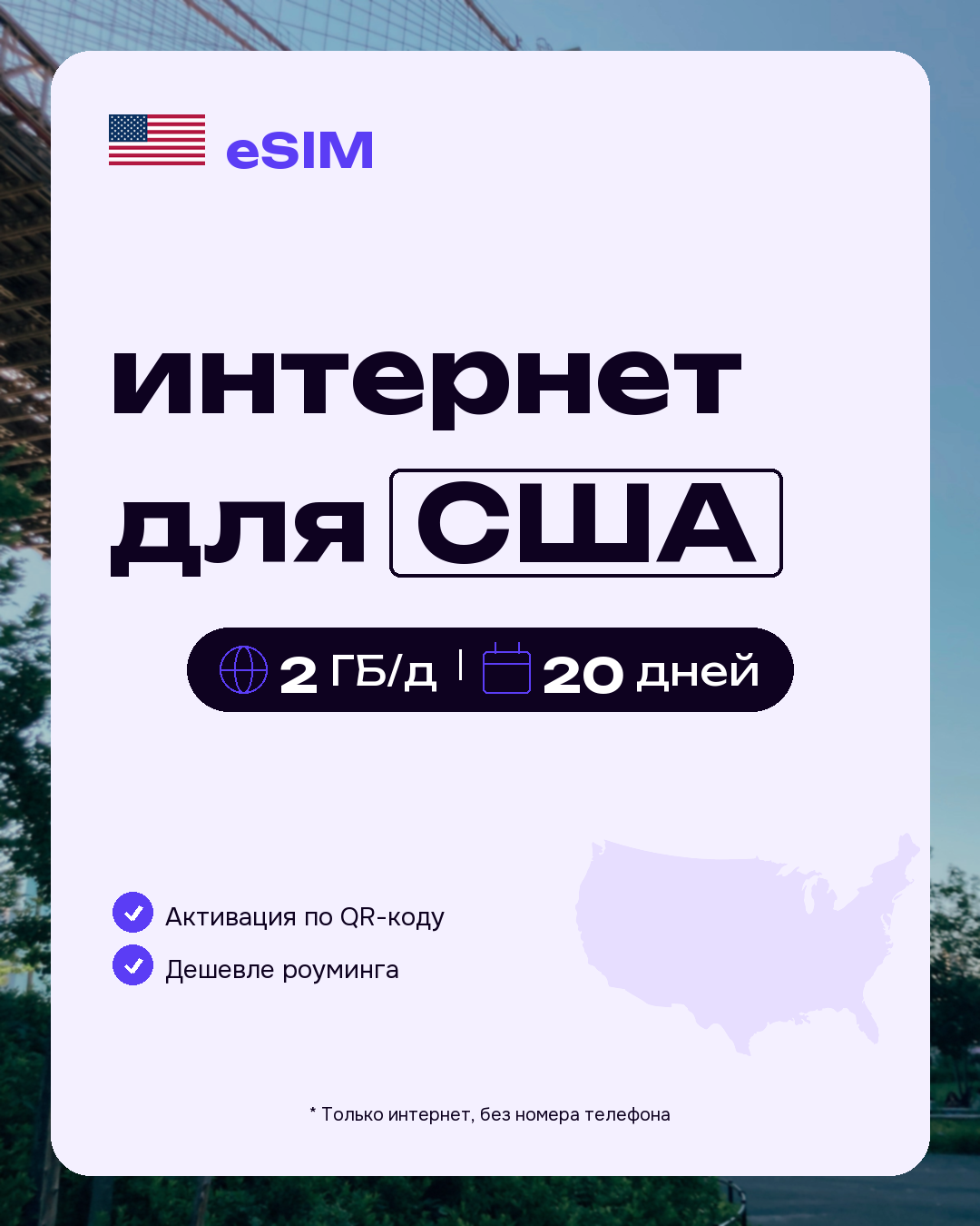 Туристическая eSIM для интернета в США — 2 ГБ/день на 20 дней. Виртуальная сим-карта для США