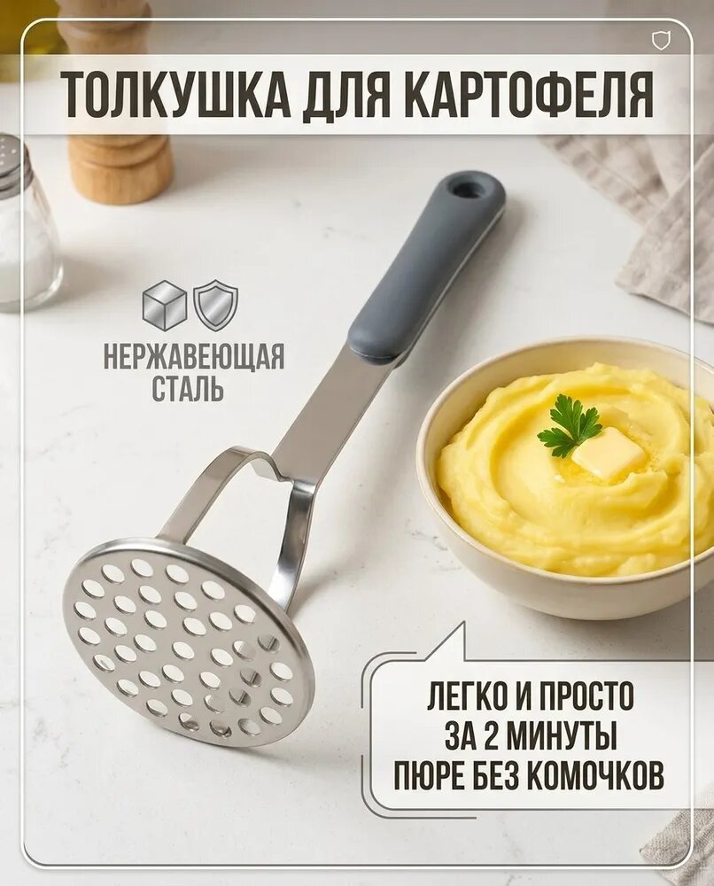 Толкушка для картофеля, пресс для пюре, мялка из нержавеющей стали, кухонная