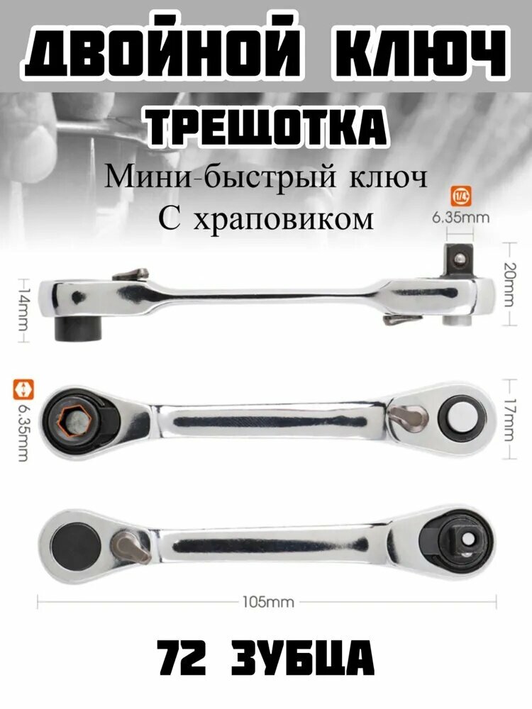 Мини трещотка двойная 1/4 дюйма, 72 зубца