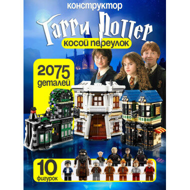 Конструктор Lepin 5777/88168 Гарри Поттер Косой переулок 2075 дет.