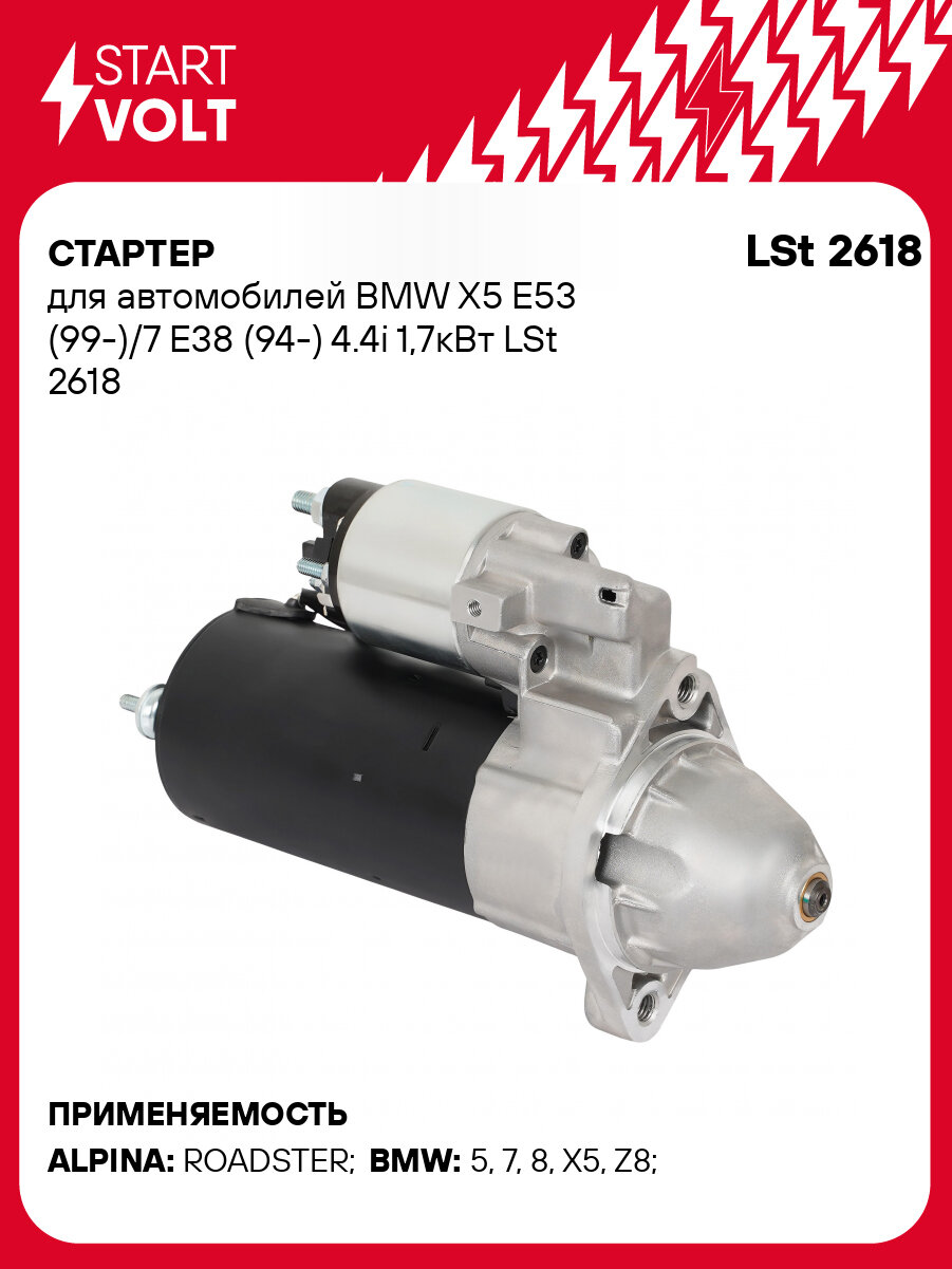 Стартер для автомобилей BMW X5 E53 (99-)/7 E38 (94-) LSt 2618