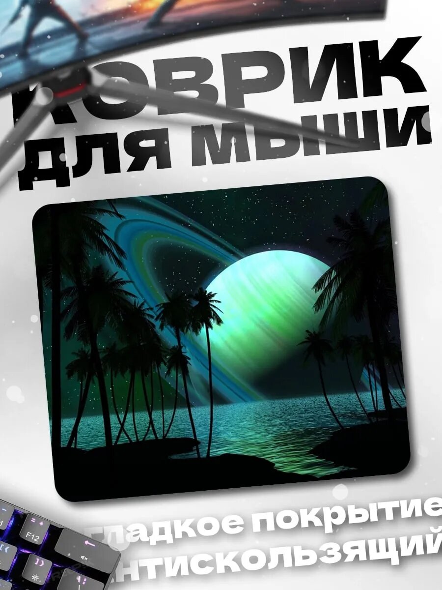 Коврик для мыши Сатурн над пальмами