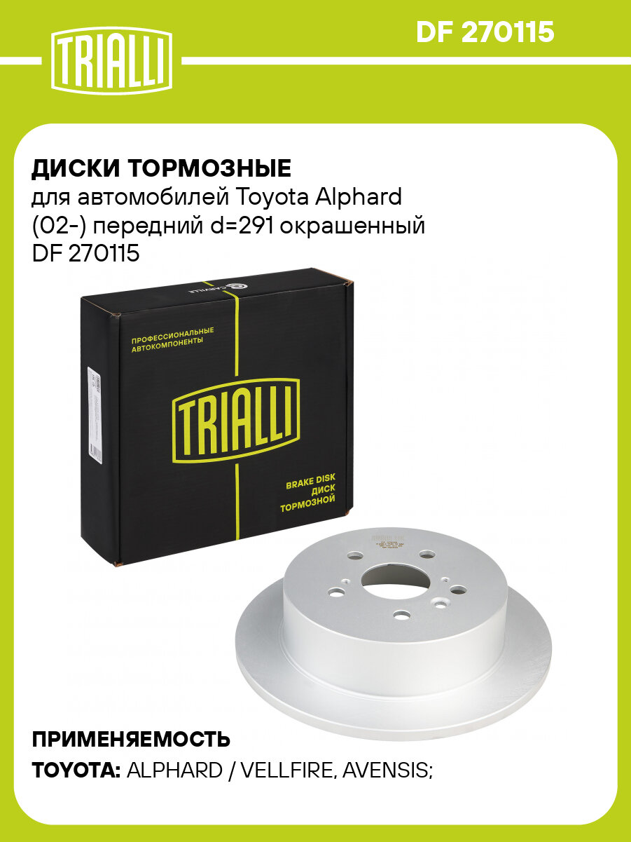 Диски тормозные для автомобилей Toyota Alphard (02-) передний d=291 окрашенный DF 270115 TRIALLI